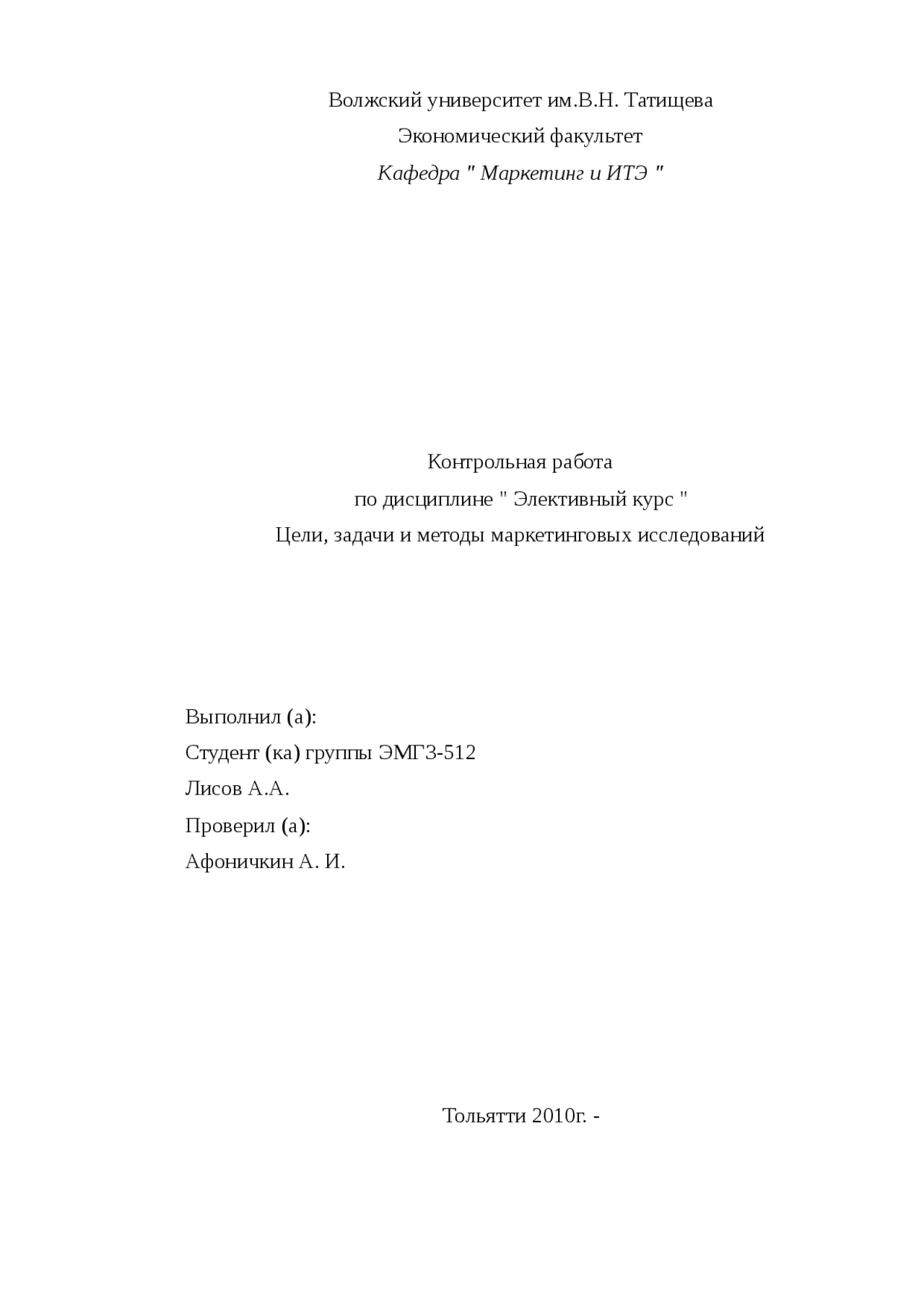 Цели задачи и методы маркетинговых исследований контрольная 2010 по