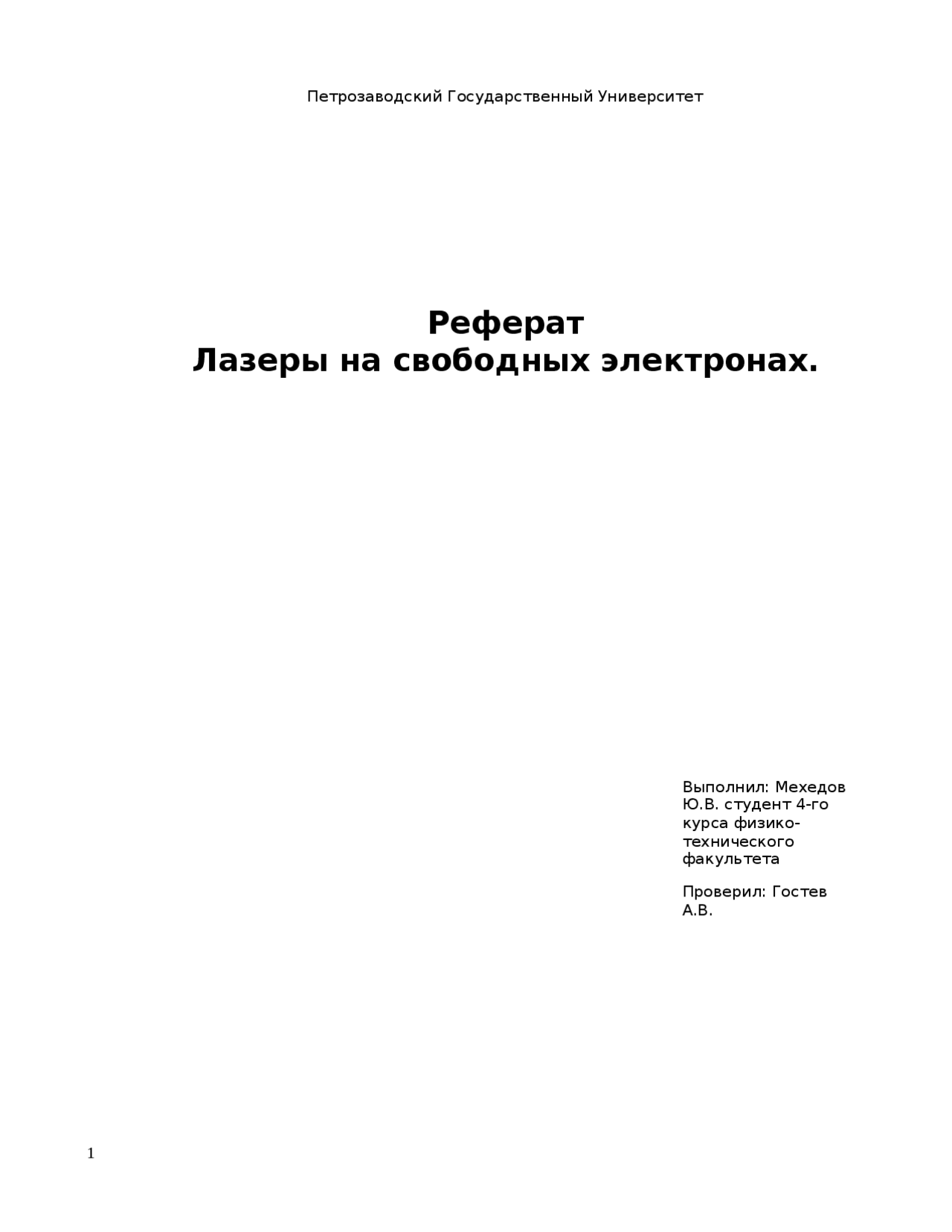 Лазеры на свободных электронах реферат по физике Docsity