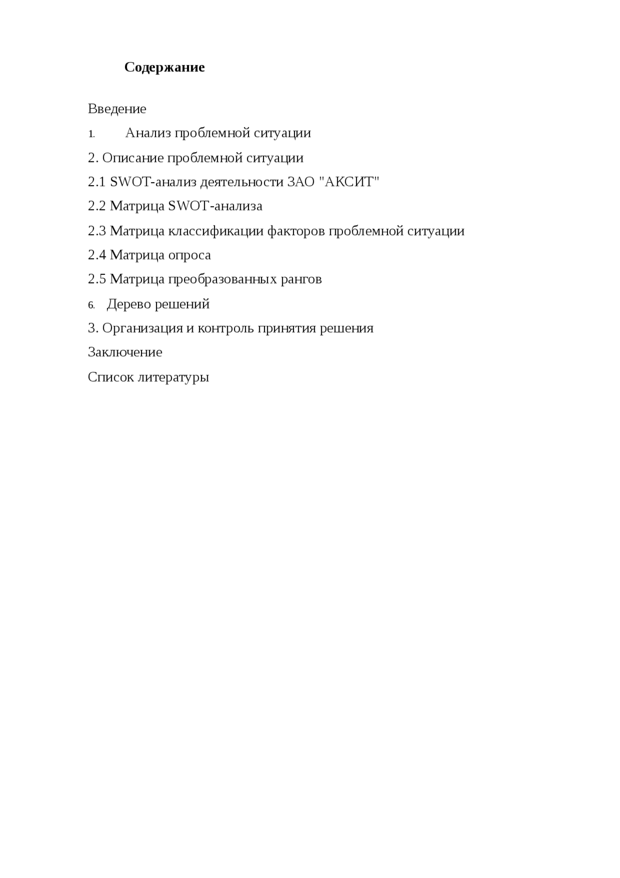 Методы принятия управленческих решений для конкретной проблемы курсовая
