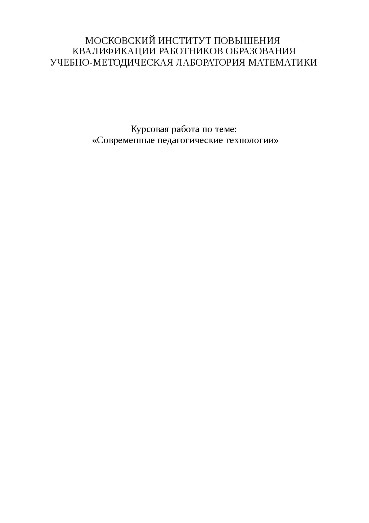 Современные педагогические технологии реферат по педагогике Docsity