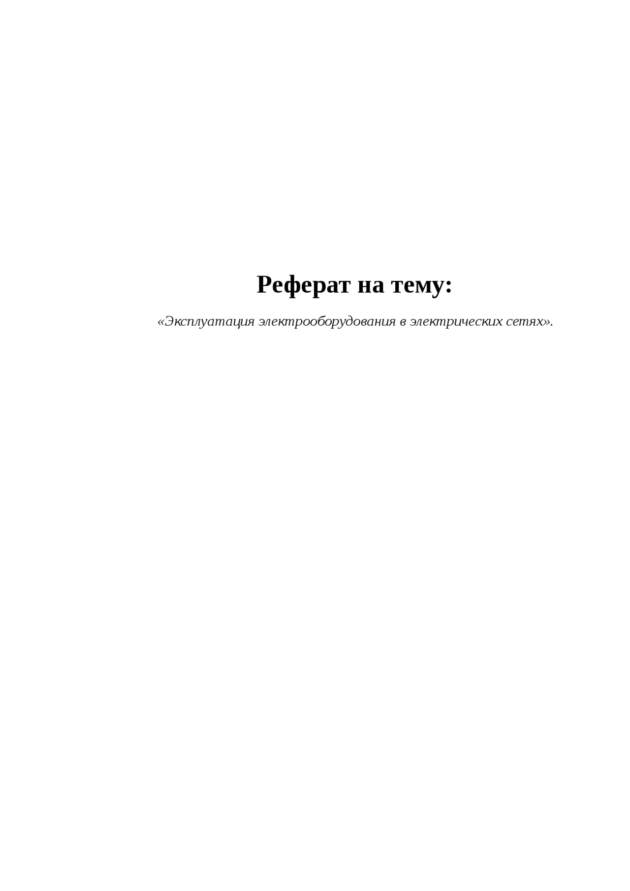 Эксплуатация электрооборудования в электрических сетях реферат по