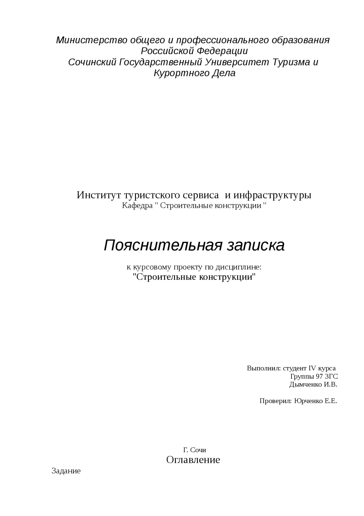 Расчет металлоконструкций курсовая по технологии Docsity