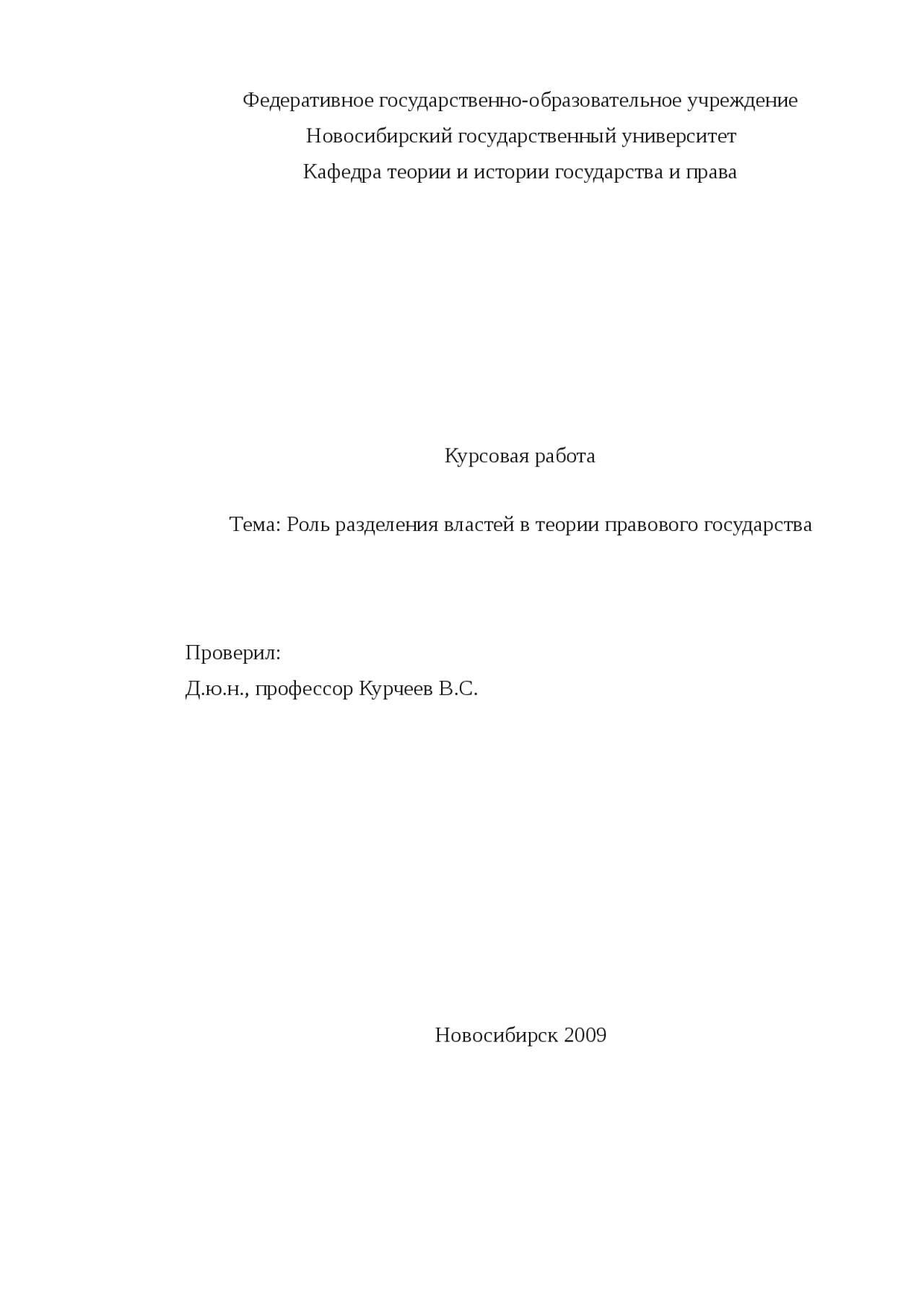 Роль разделения властей в теории правового государства курсовая 2010 по