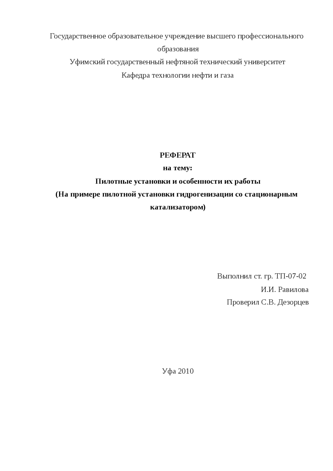 Пилотные установки и особенности их работы реферат 2010 по технологии