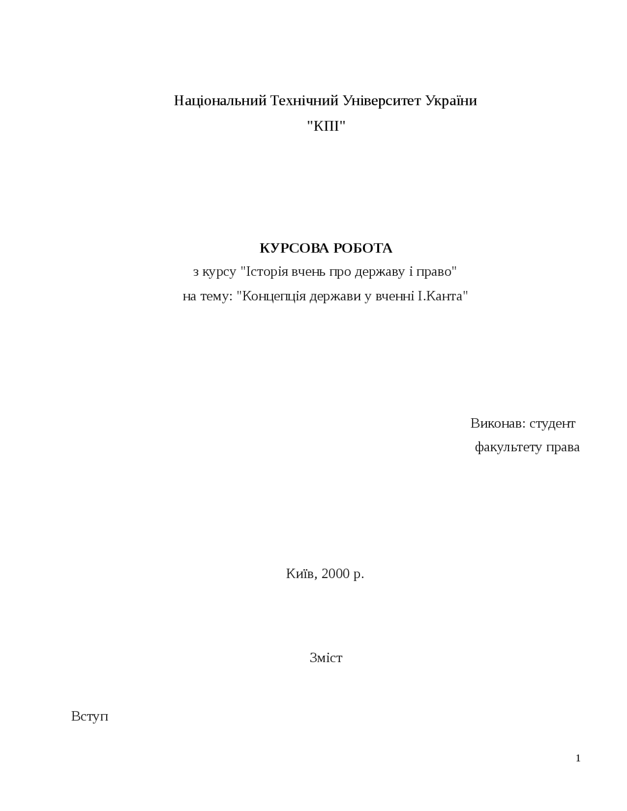 Концепція держави у вченні І Канта курсовая по праву на украинском
