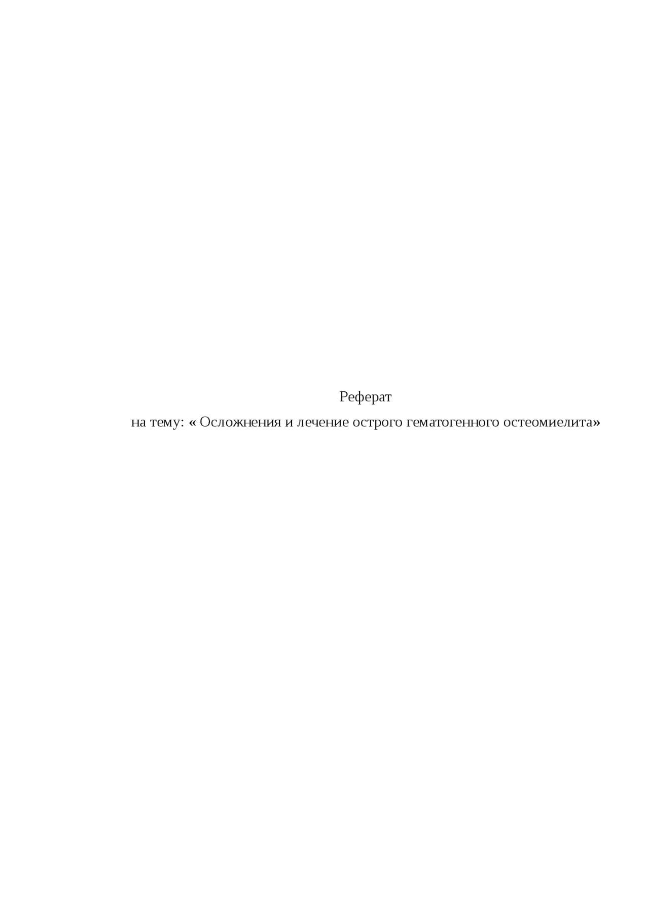 Осложнения и лечение острого гематогенного остеомиелита реферат 2010 по