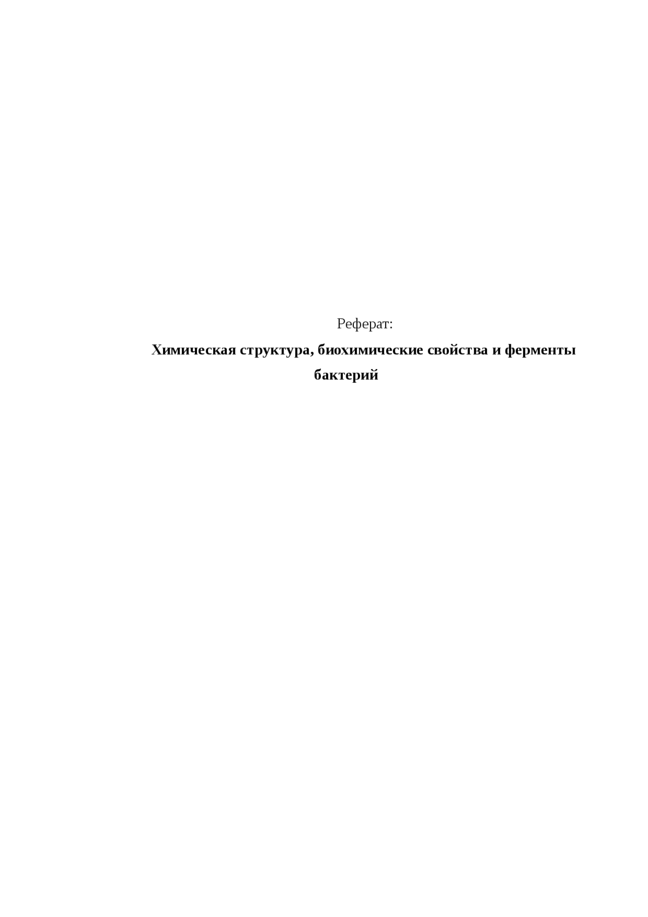 Химическая структура биохимические свойства и ферменты бактерий