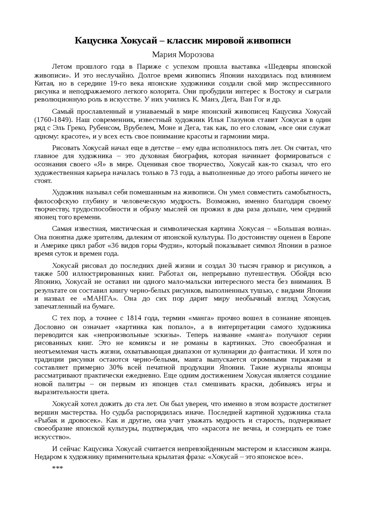 Кацусика Хокусай классик мировой живописи статья по искусству и