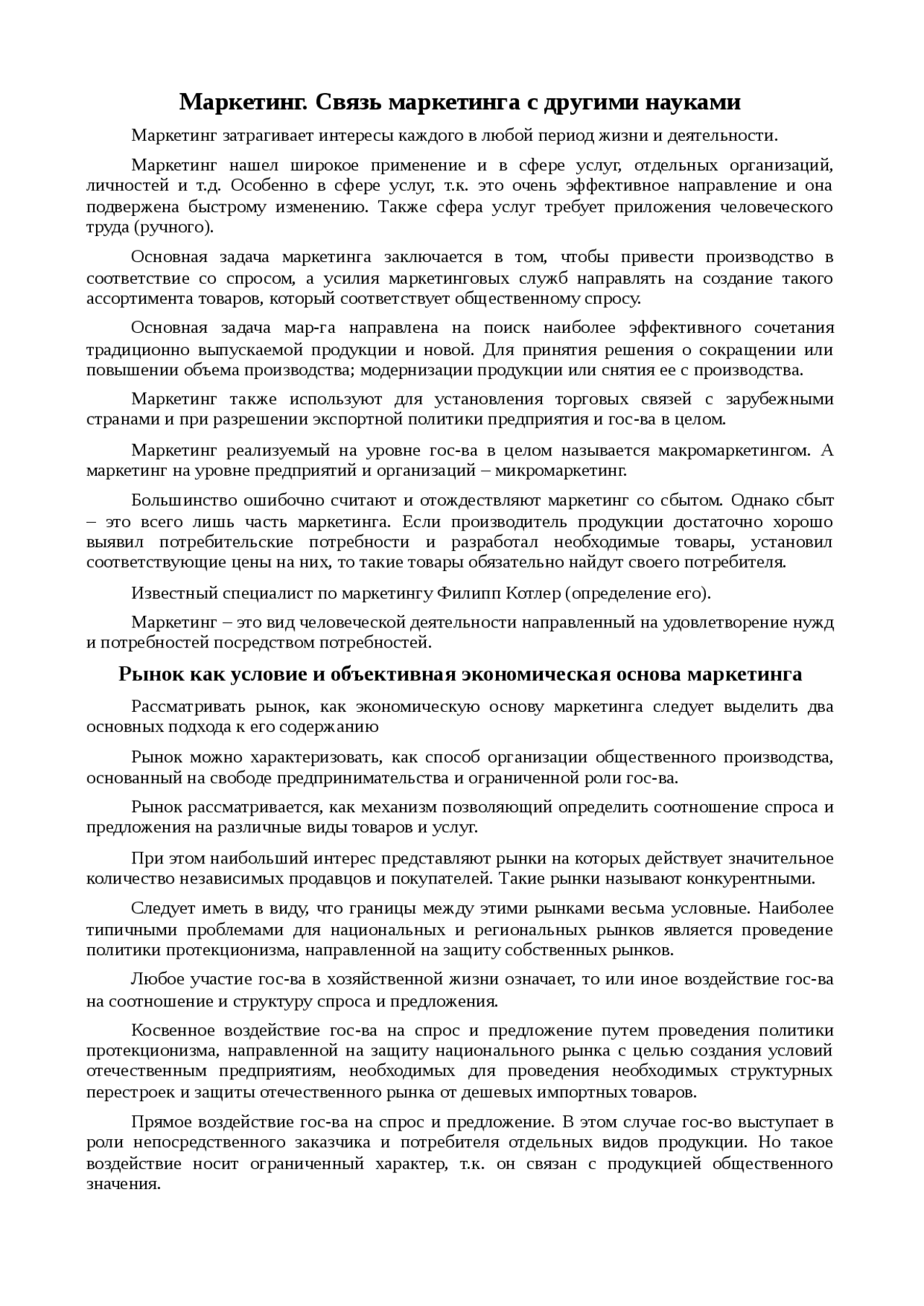 Маркетинг Связь маркетинга с другими науками реферат по менеджменту