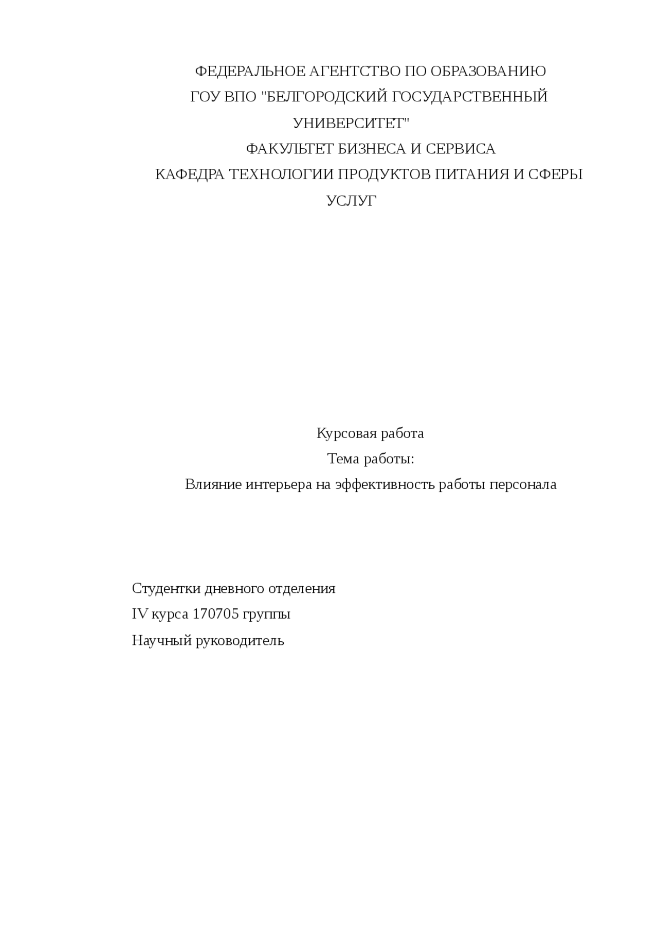 Влияние интерьера на эффективность работы персонала курсовая 2010 по