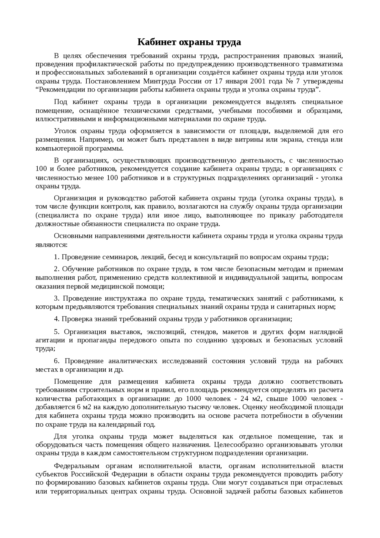 Кабинет охраны труда реферат по безопасности жизнедеятельности Docsity