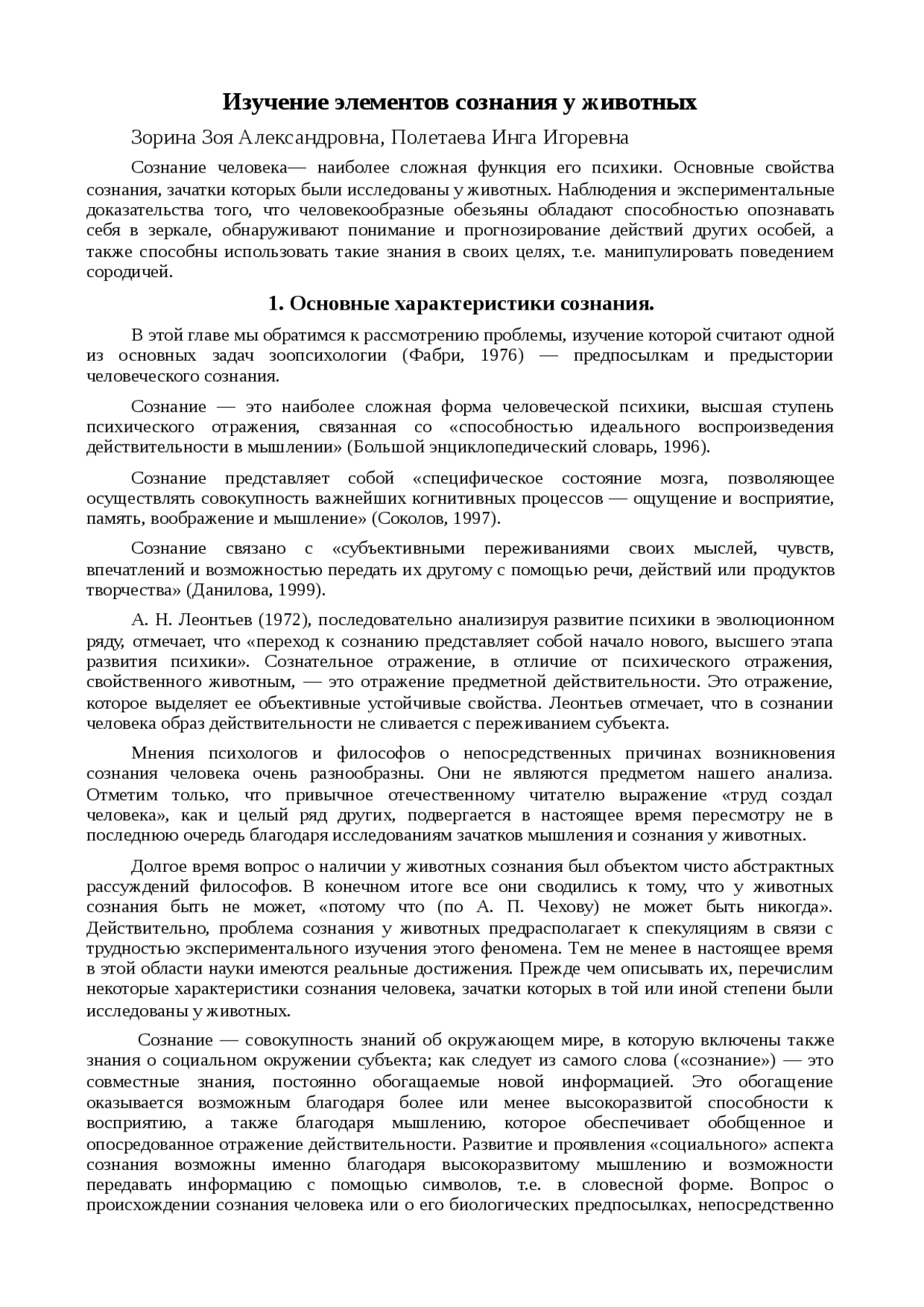 Изучение элементов сознания у животных курсовая по биологии Docsity