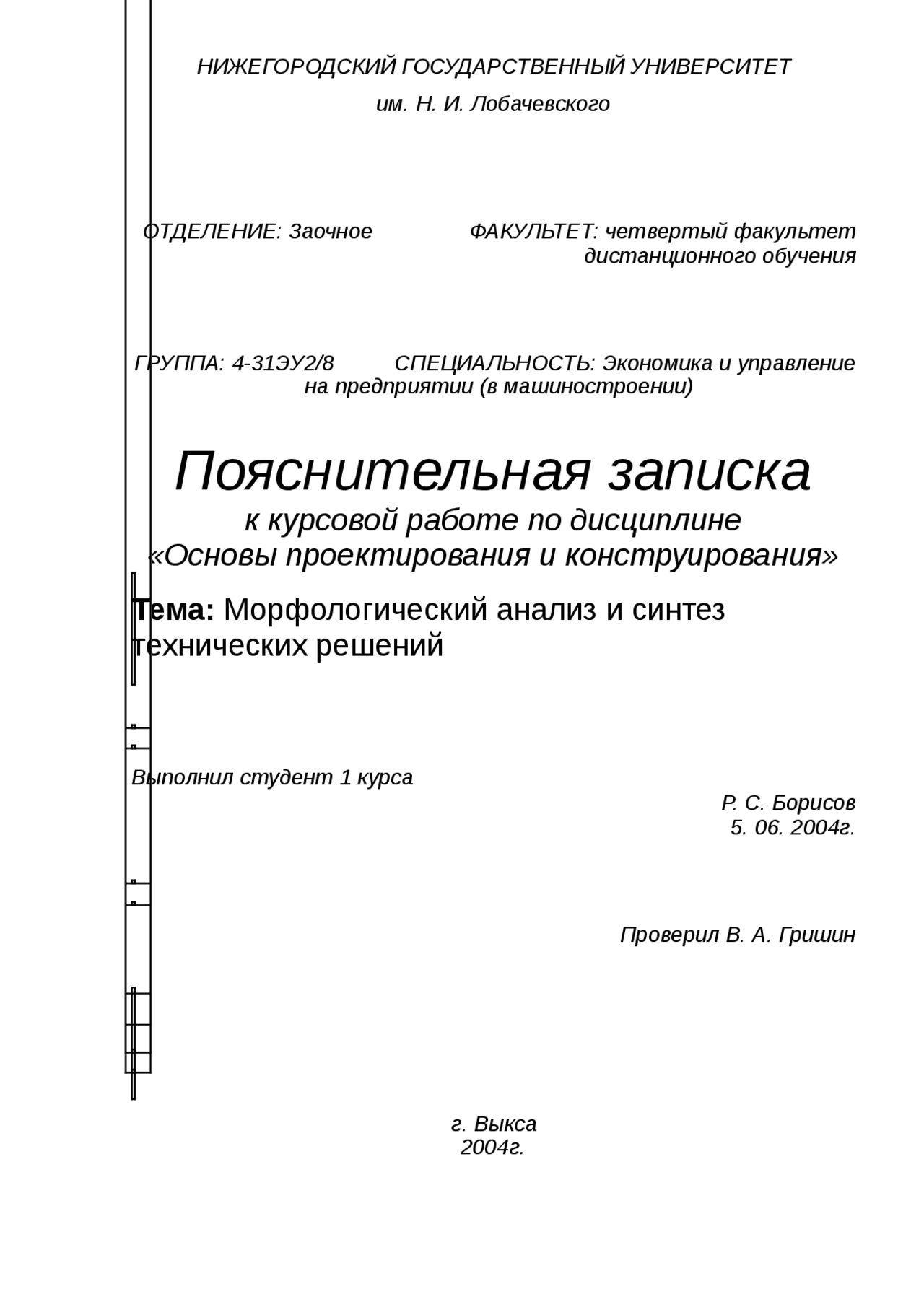 Морфологический анализ и синтез технических решений курсовая по новому