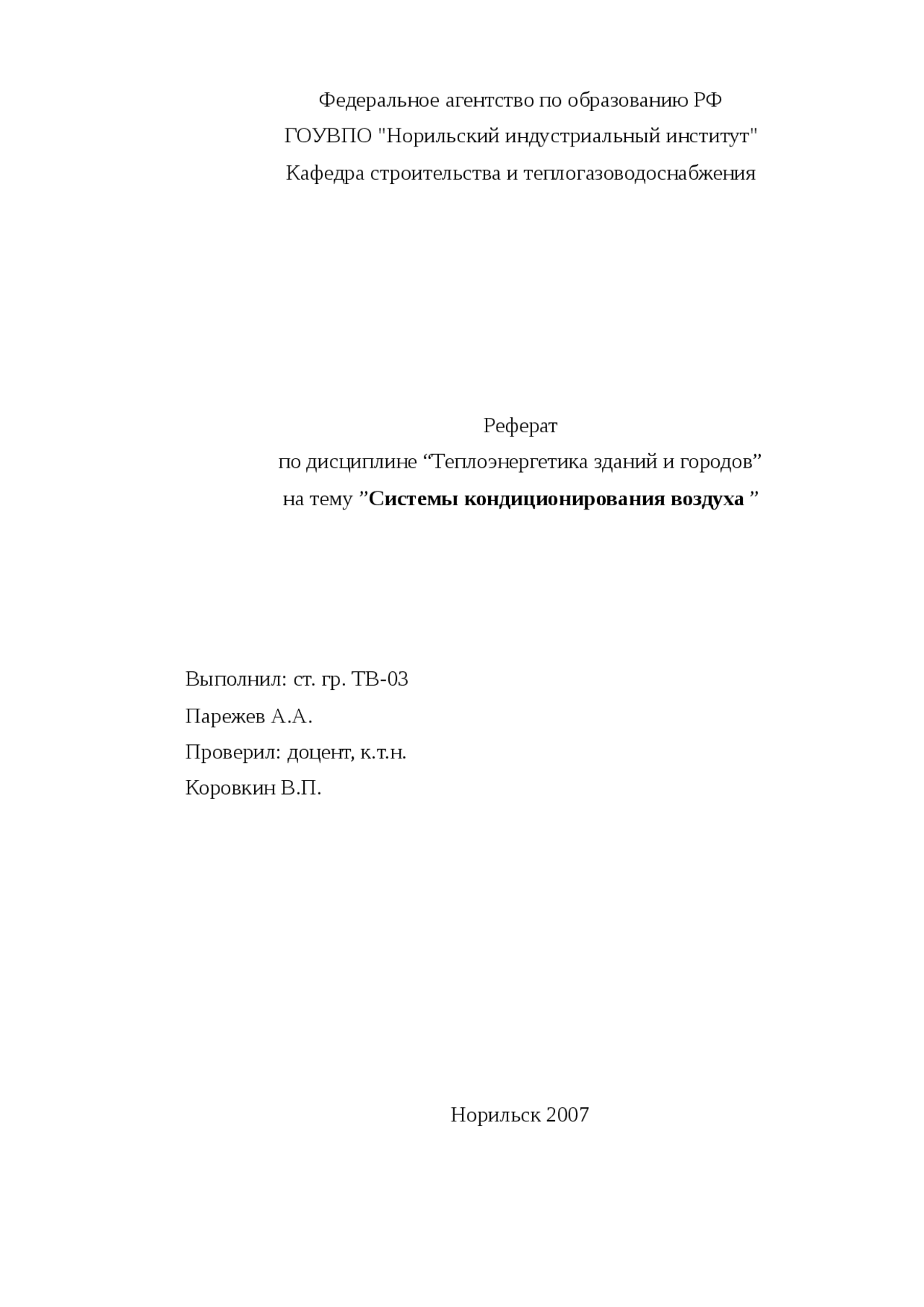 Системы кондиционирования воздуха реферат 2010 по строительству Docsity