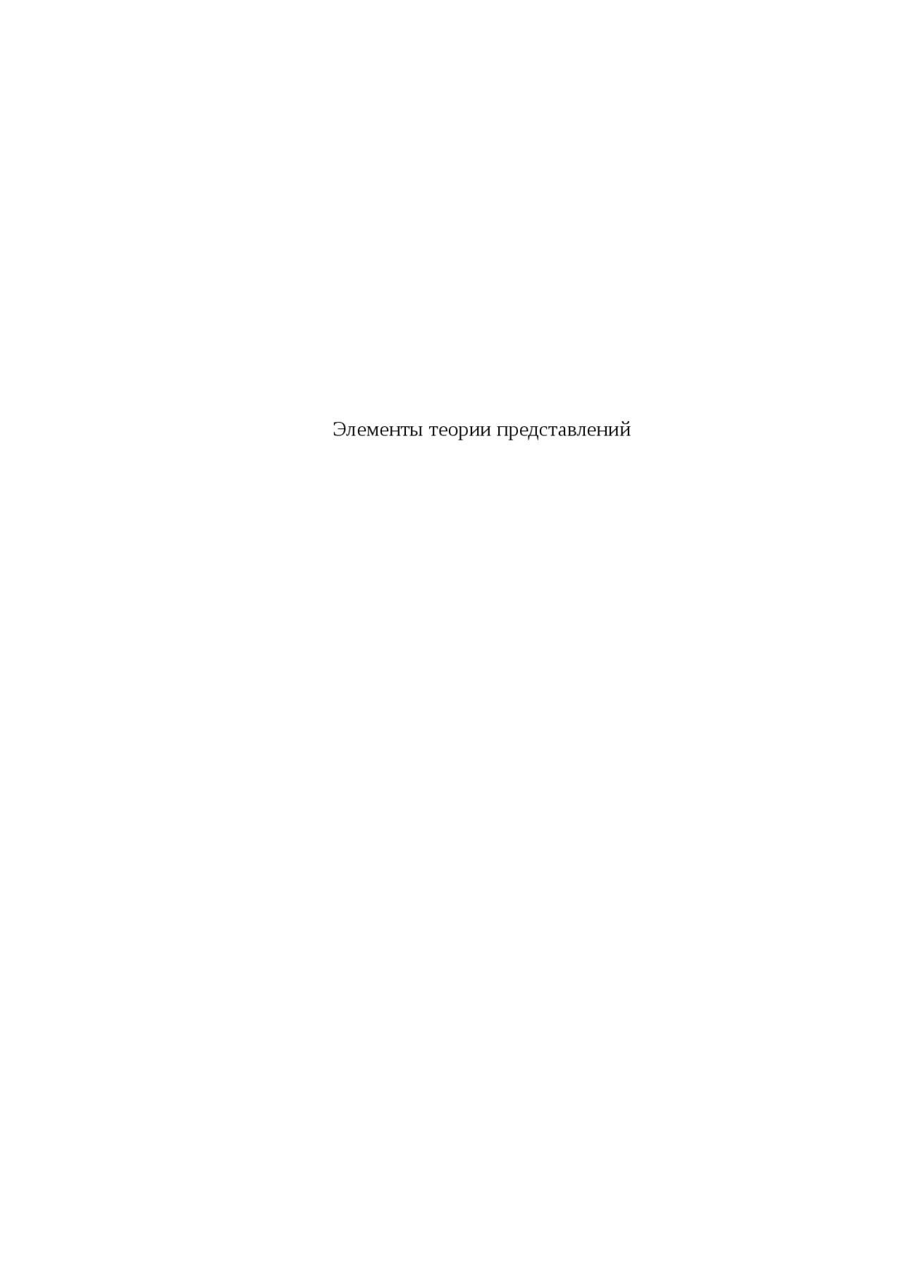 Элементы теории представлений реферат 2011 по физике Docsity