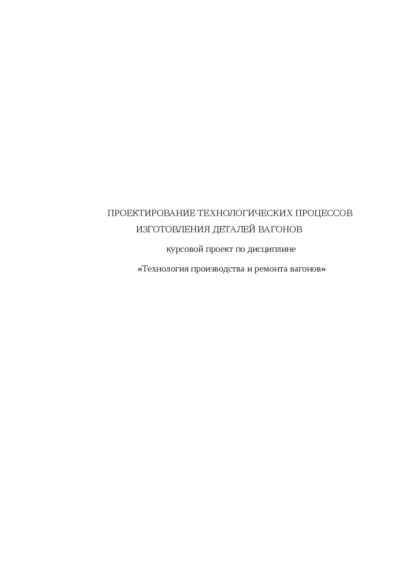 Проектирование технологических процессов изготовления деталей вагонов
