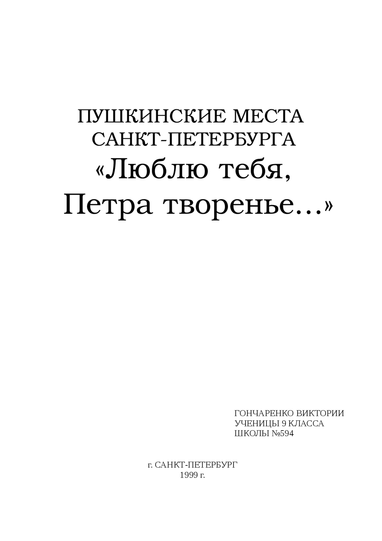 Пушкинские места Санкт Петербурга реферат по русской литературе Docsity