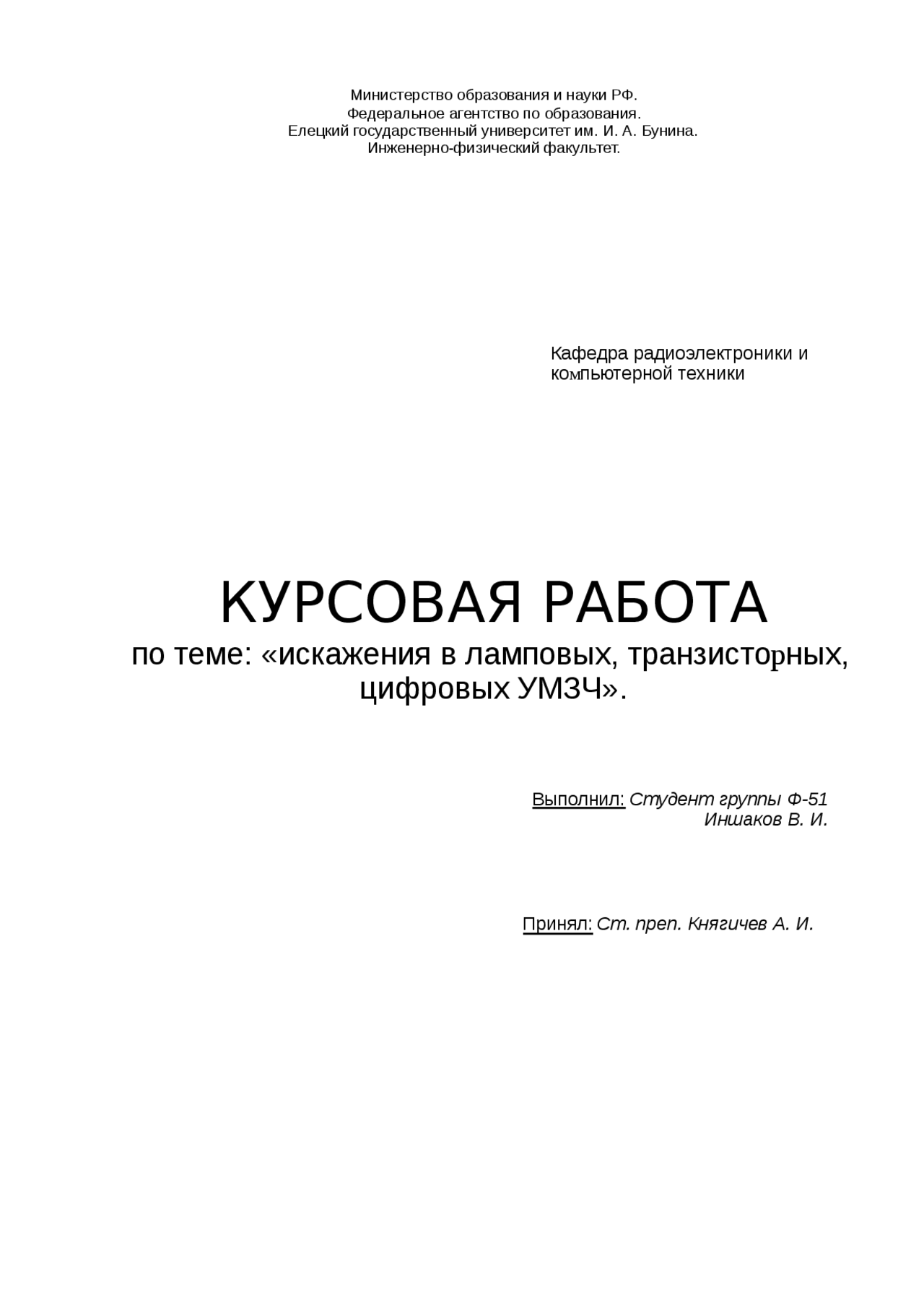 Искажения в ламповых транзисторных и цифровых УМЗЧ курсовая по