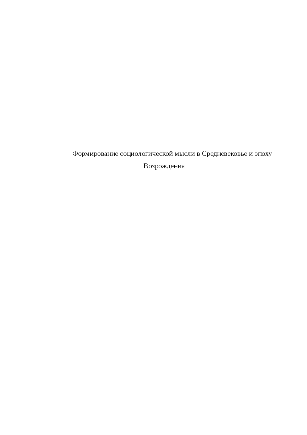 Формирование социологической мысли в Средневековье и эпоху Возрождения