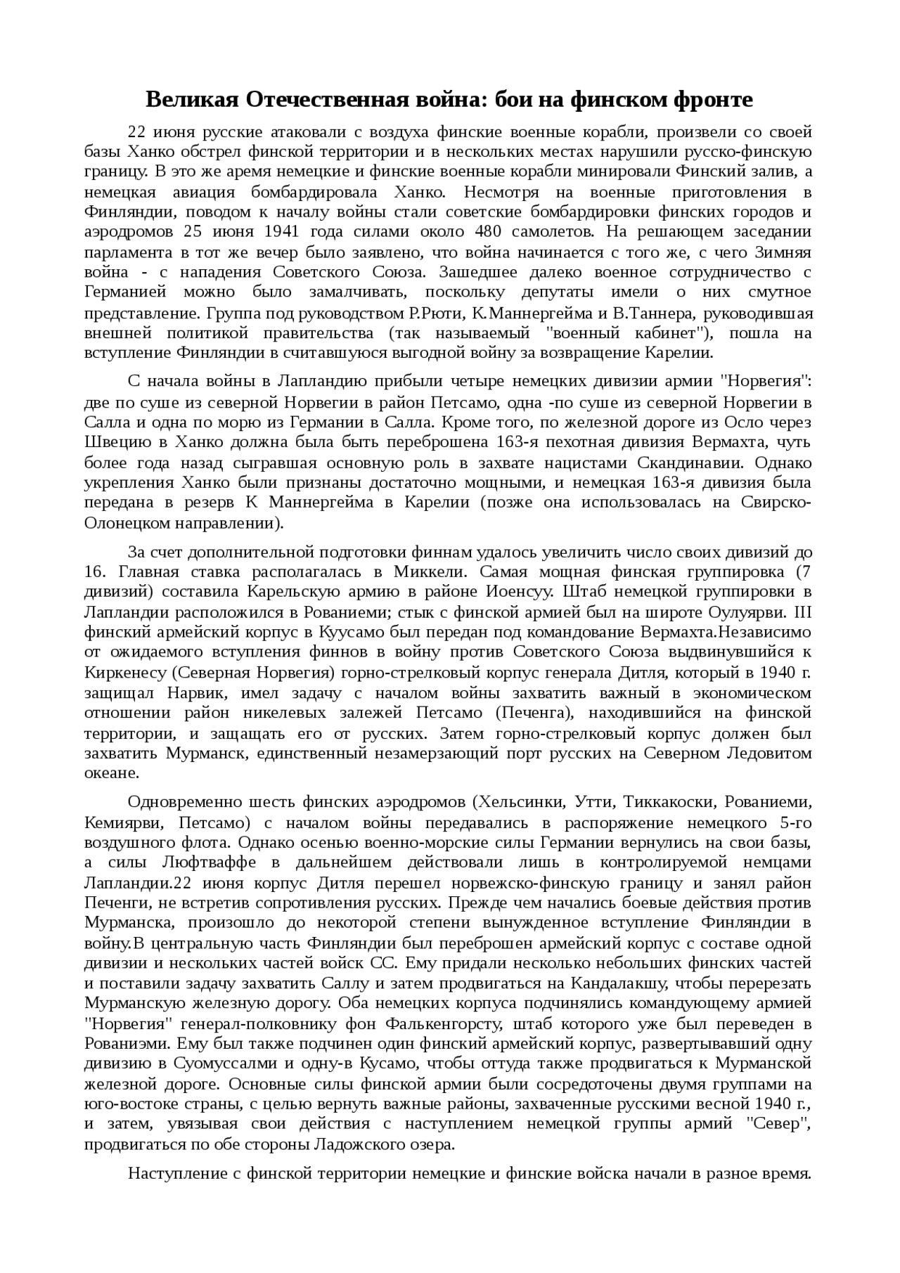Великая Отечественная война бои на финском фронте реферат по истории