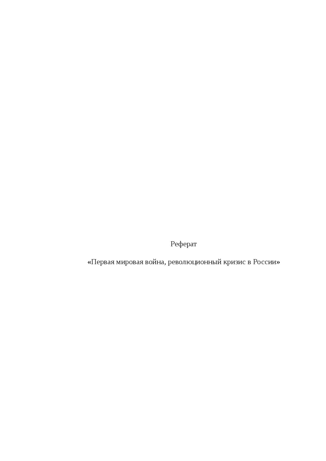 Первая мировая война революционный кризис в России реферат по истории
