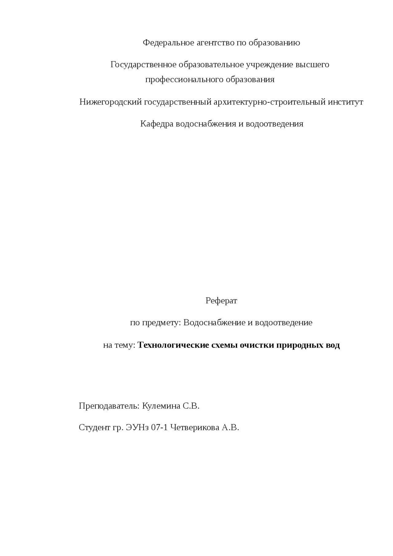 Технологические схемы очистки природных вод реферат 2010 по экологии