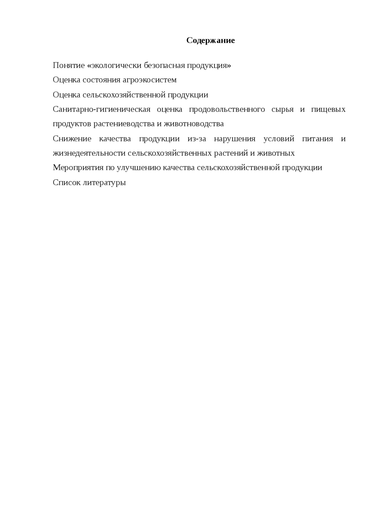 Экологически безопасная продукция реферат 2010 по экологии Docsity
