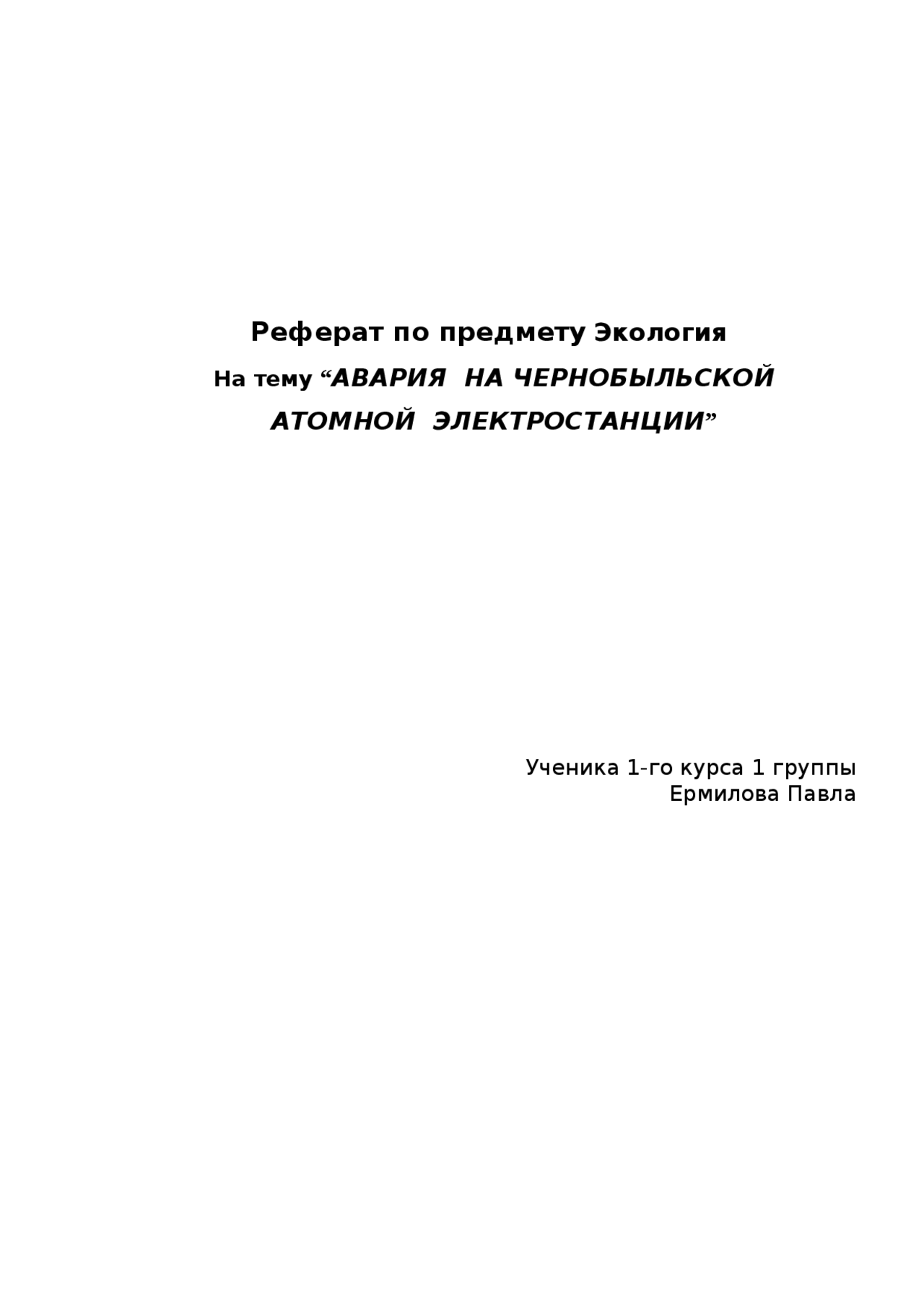 Авария на Чернобыльской АЭС реферат по экологии Docsity