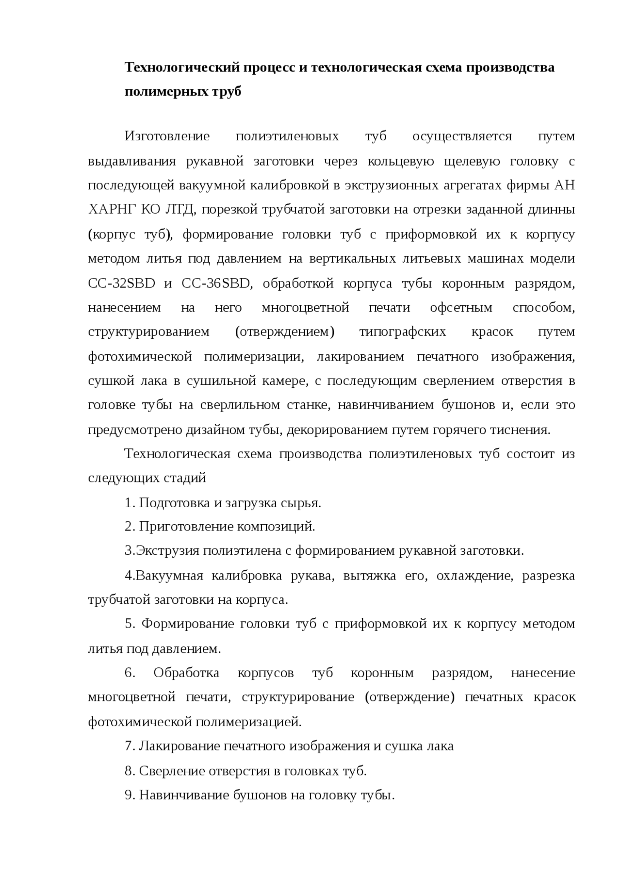 Технологический процесс и технологическая схема производства полимерных