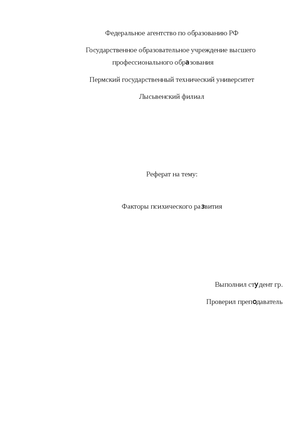 Факторы психического развития реферат по психологии Docsity