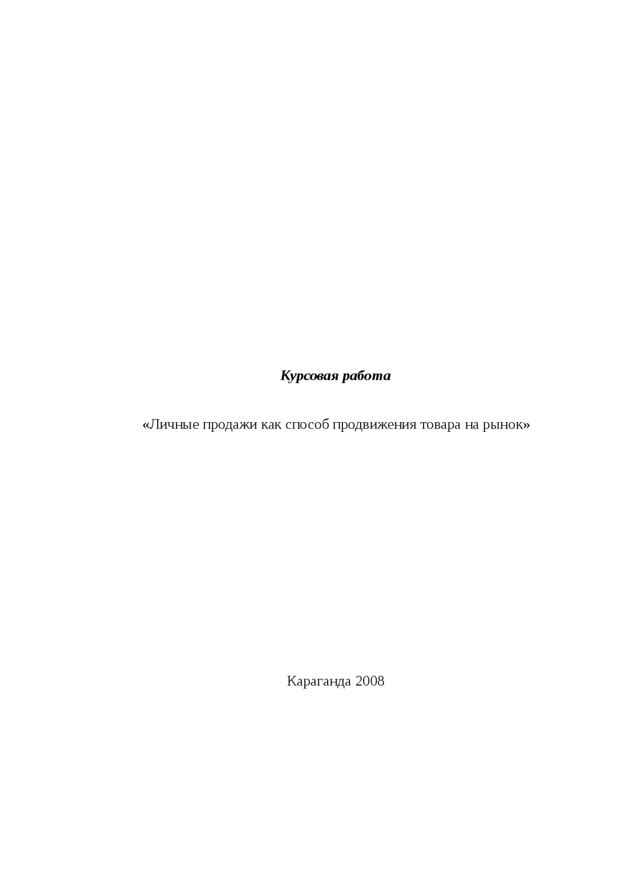 Личные продажи как способ продвижения товара на рынок курсовая 2010 по