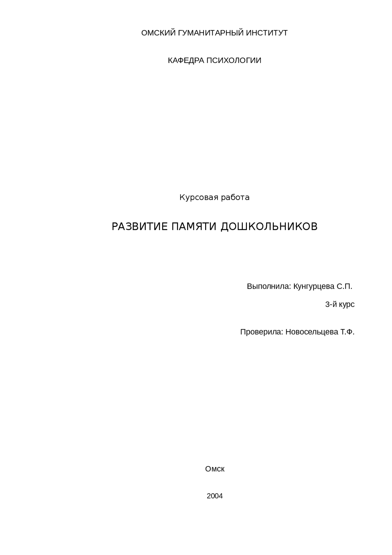Развитие памяти дошкольников курсовая по психологии Docsity