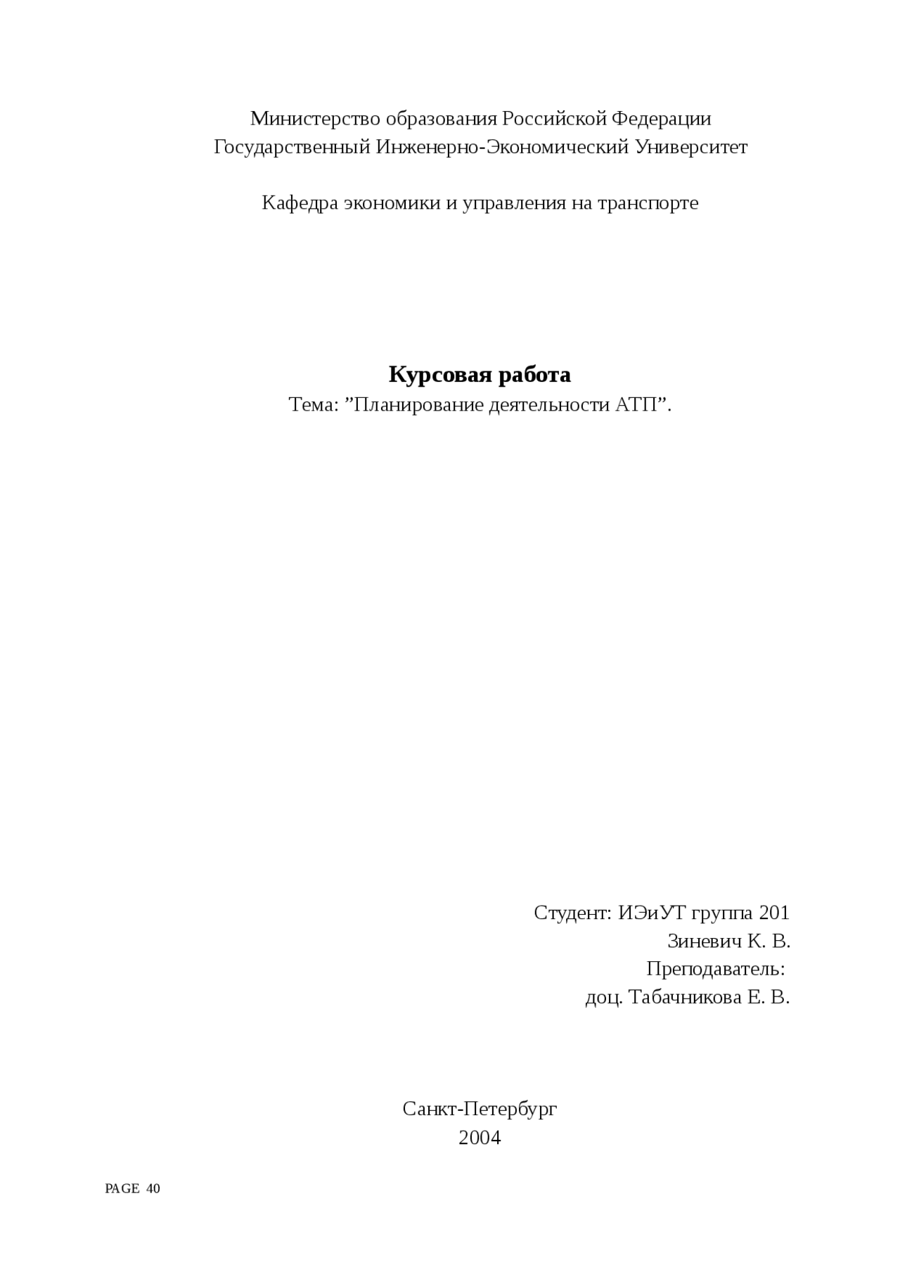 Планирование деятельности АТП курсовая по транспорту Docsity