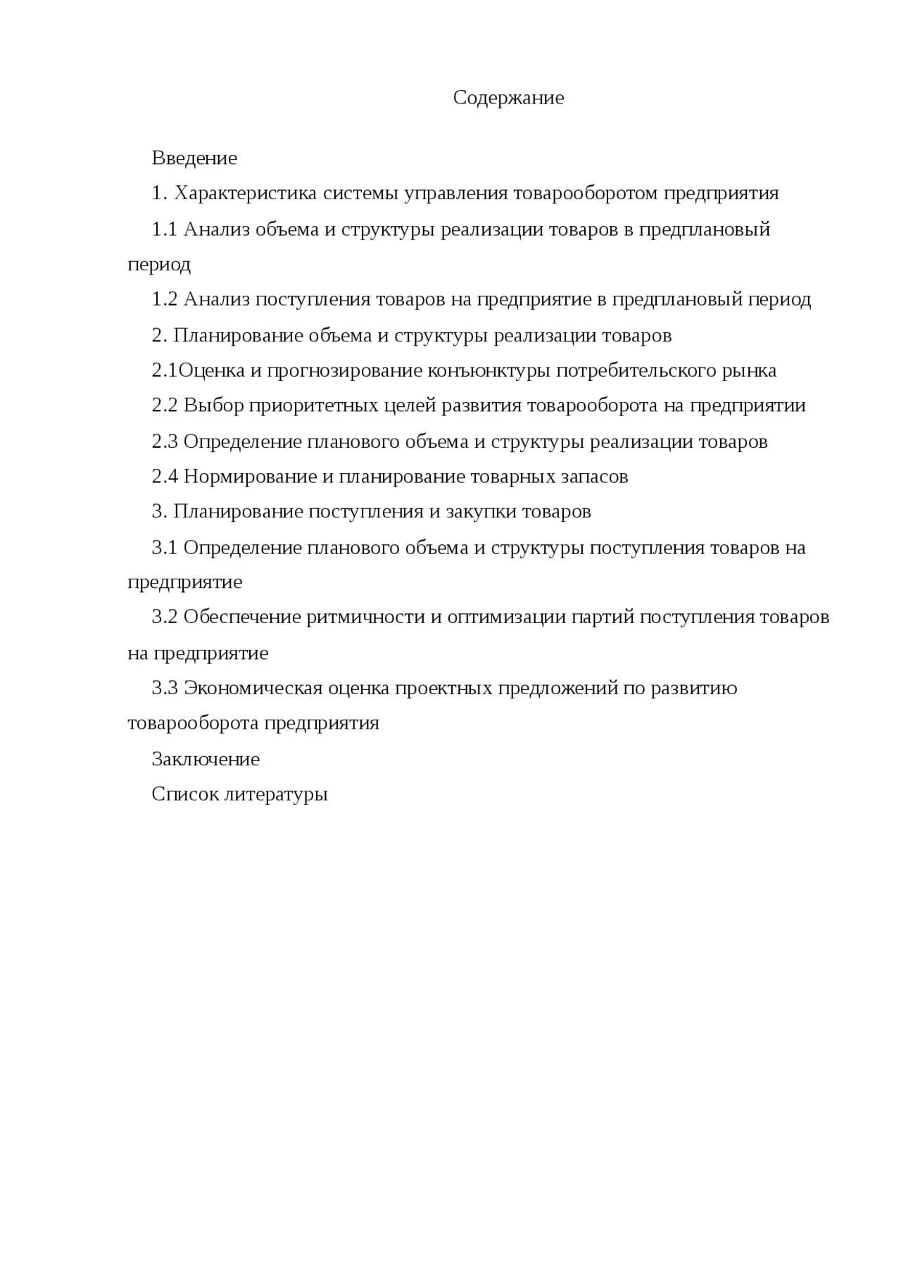 Управление ассортиментом и товарооборотом предприятия диплом 2010 по