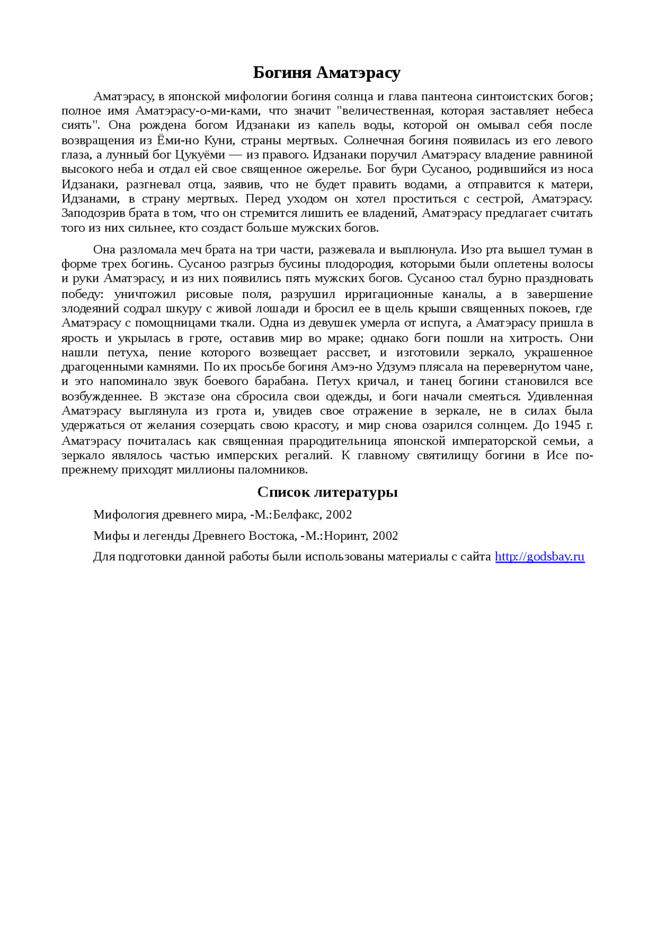 Богиня Аматэрасу реферат по религии и мифологии Docsity