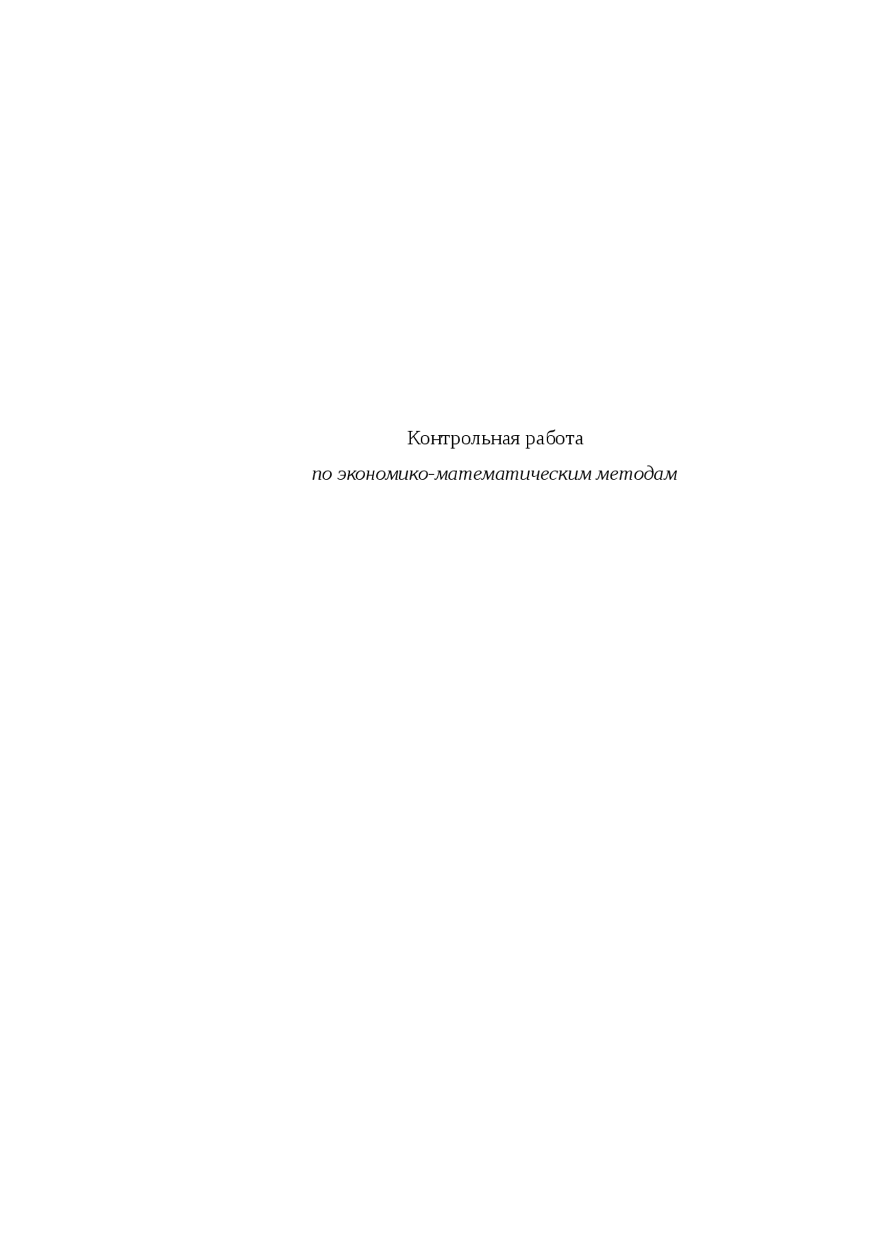 Построение экономико математических моделей контрольная 2010 по