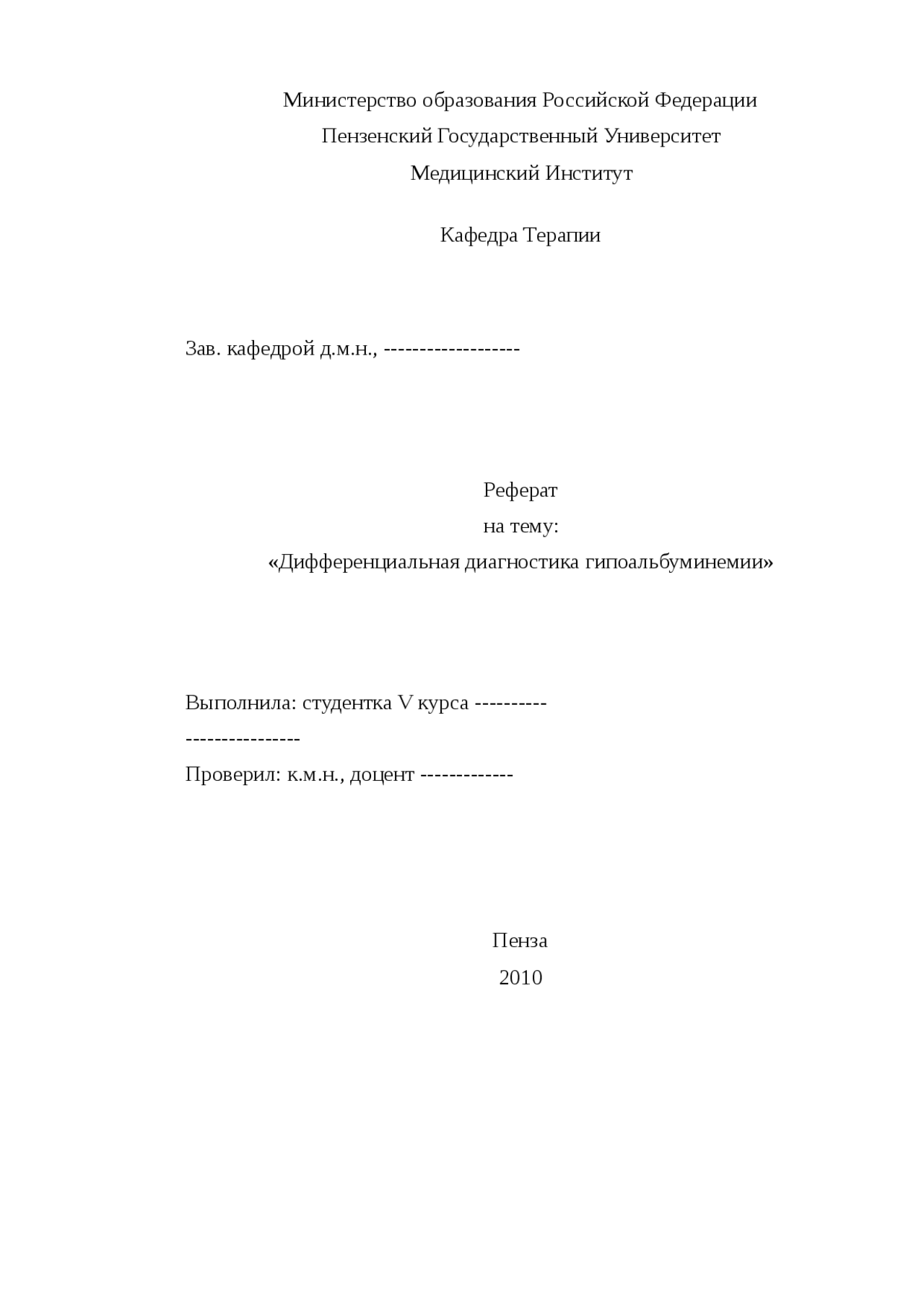 Дифференциальная диагностика гипоальбуминемии реферат по медицине Docsity