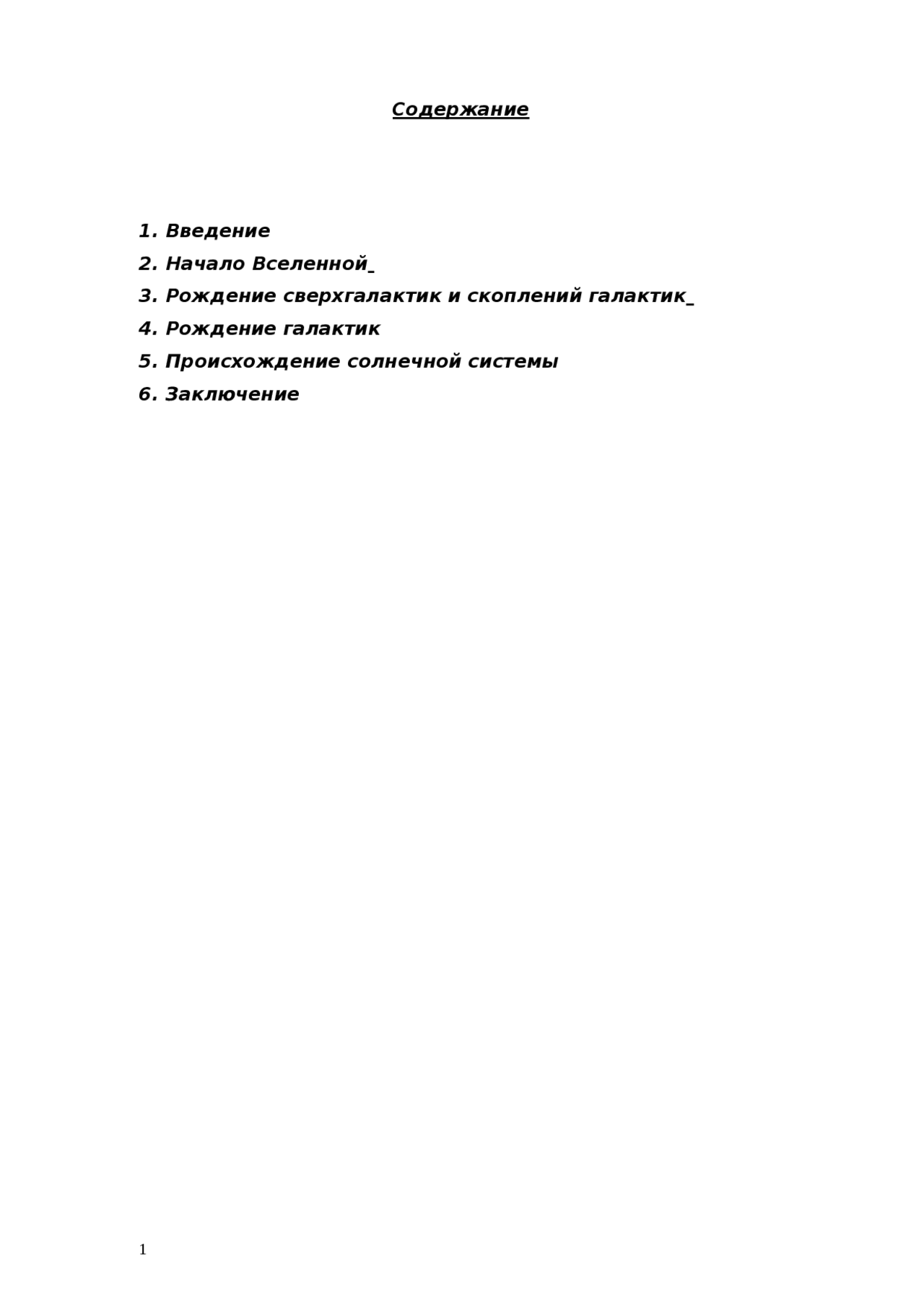 История возникновения солнечной системы реферат по астрономии Docsity