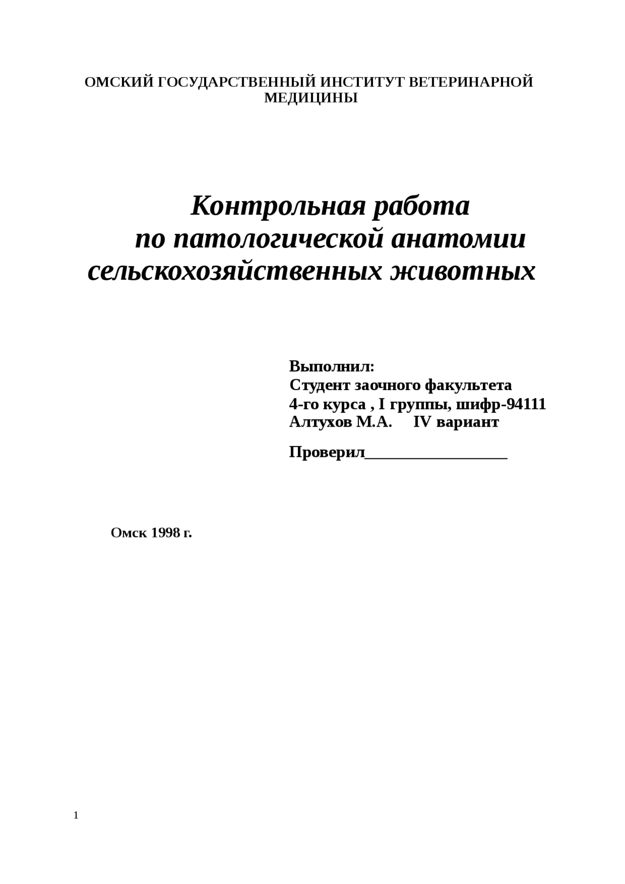 Патологическая анатомия сельскохозяйственных животных реферат по