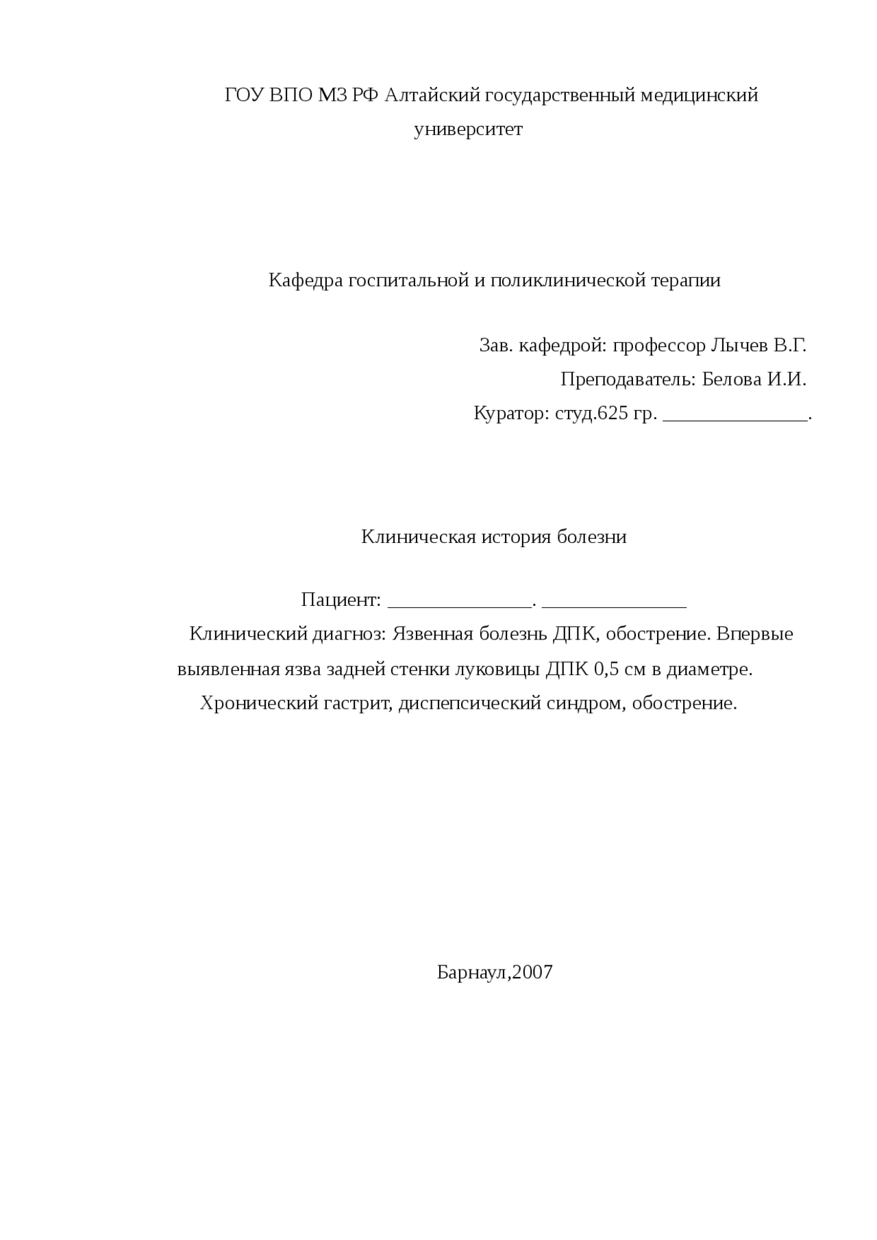 Диагноз и лечение язвенной болезни двенадцатиперстной кишки реферат по