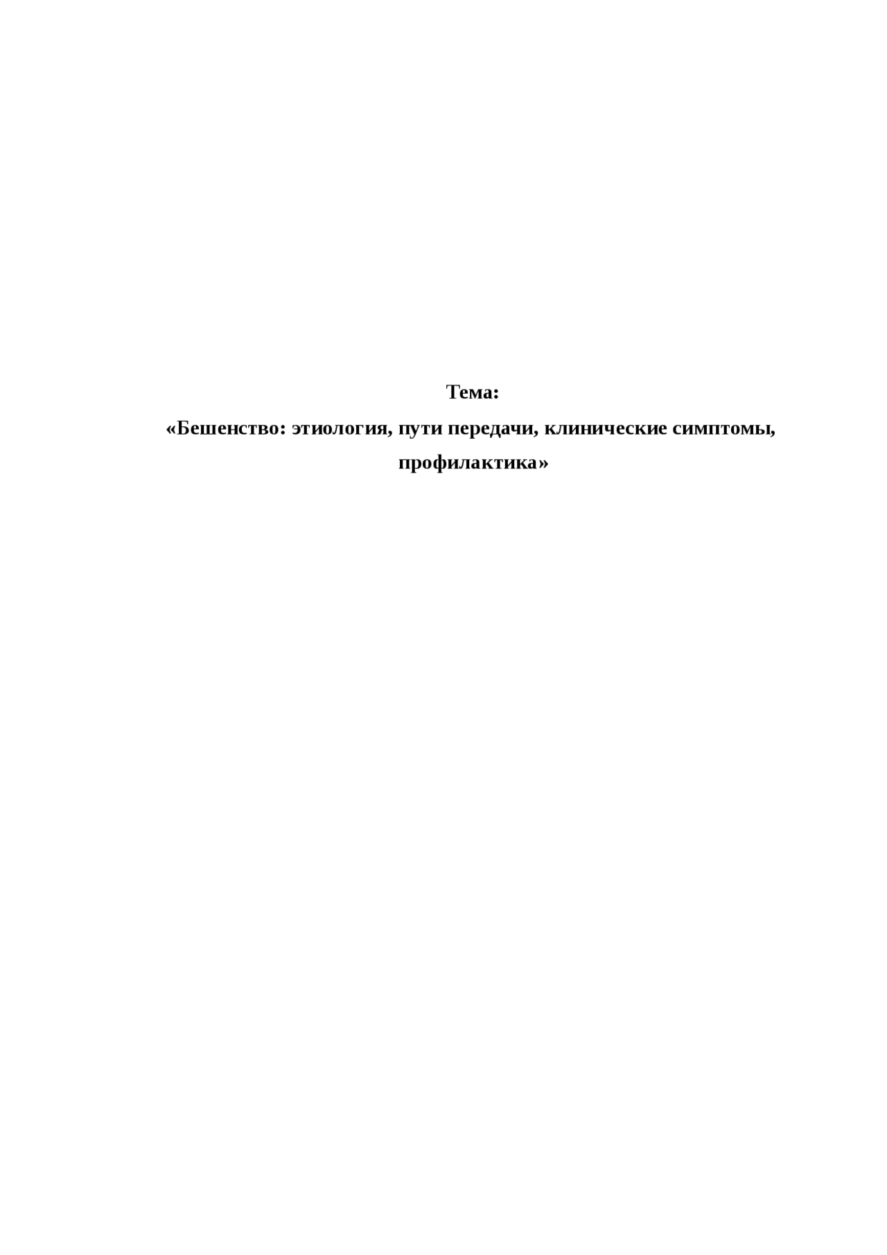 Бешенство этиология пути передачи клинические симптомы профилактика