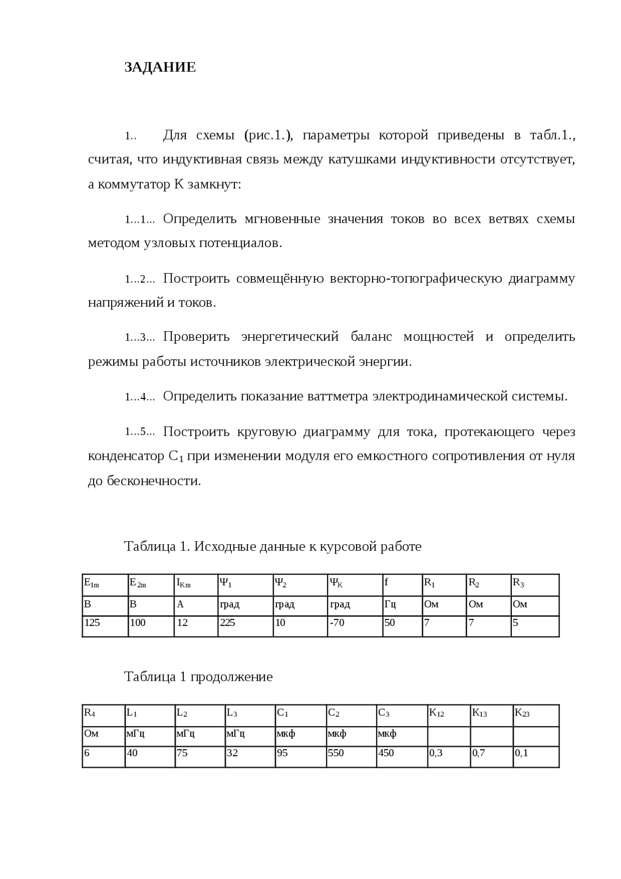 Анализ электрического состояния однофазных и трехфазных цепей курсовая