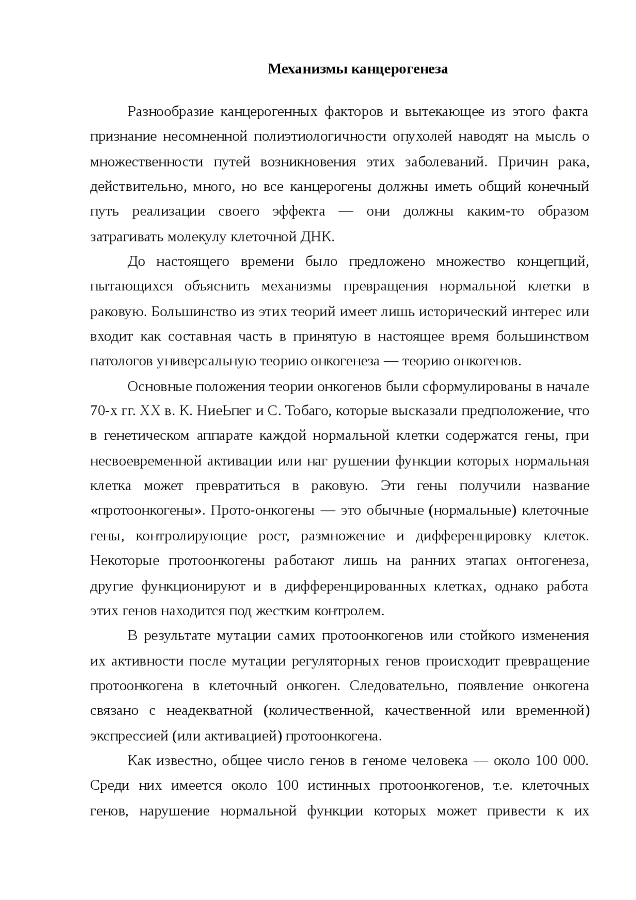 Механизмы канцерогенеза реферат 2010 по медицине Docsity