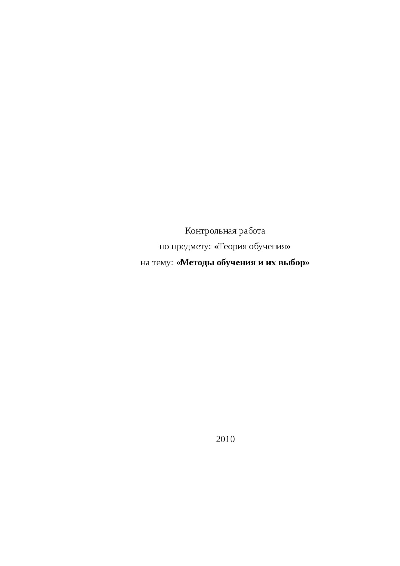 Методы обучения и их выбор контрольная 2010 по педагогике Docsity