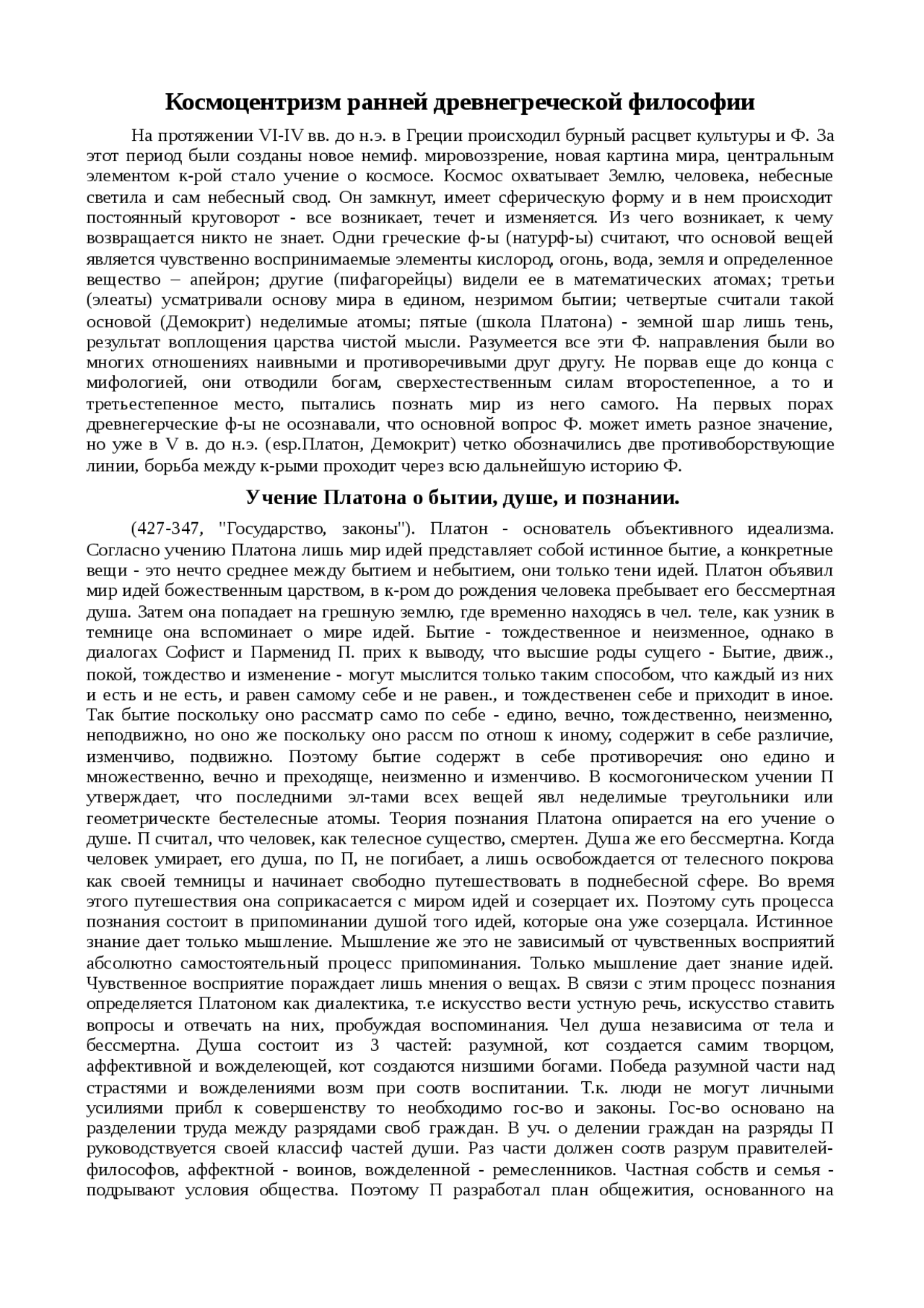 Космоцентризм ранней древнегреческой философии реферат по философии