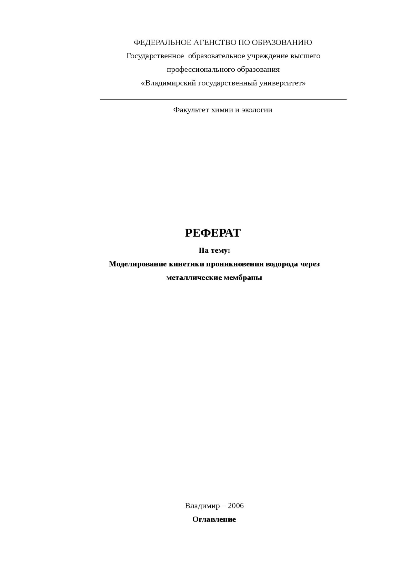 Моделирование кинетики проникновения водорода через металлические