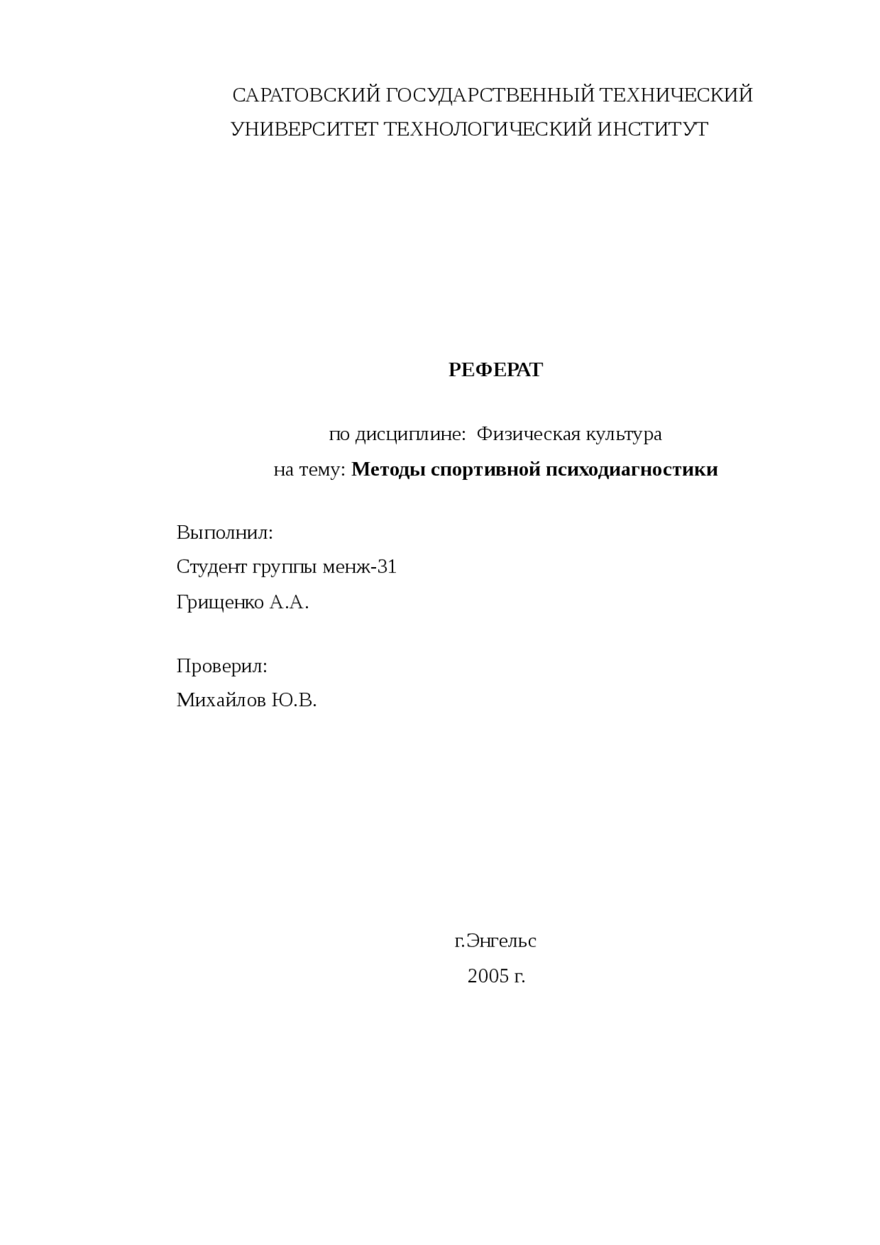 Методы спортивной психодиагностики реферат 2010 по физкультуре и спорту