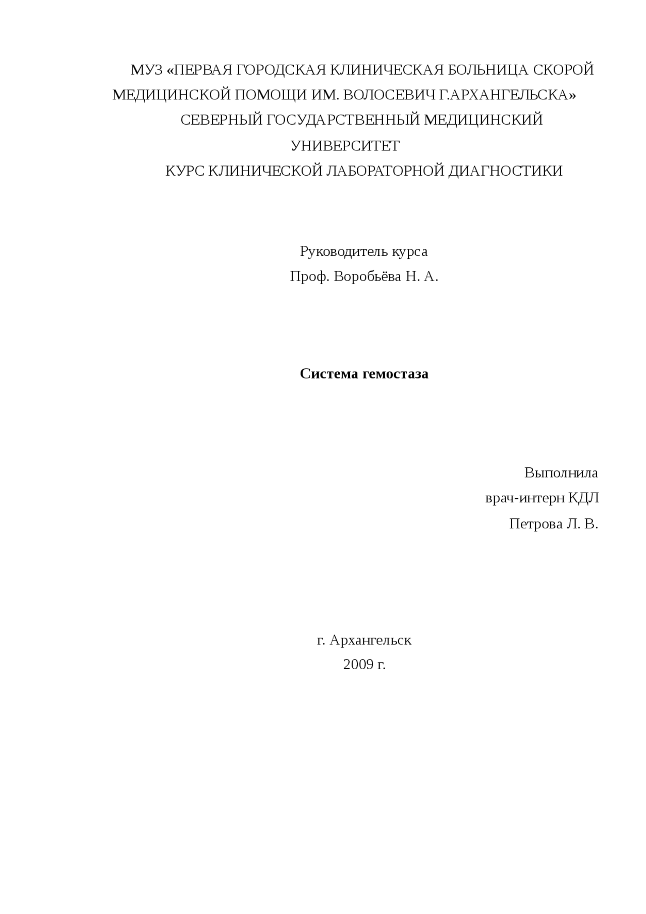 Система гемостаза реферат 2010 по медицине Docsity
