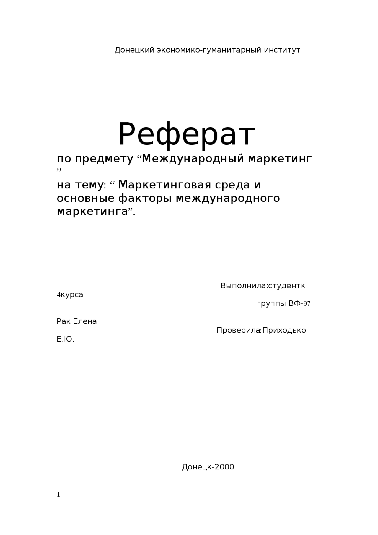 Маркетинговая среда и основные факторы международного маркетинга