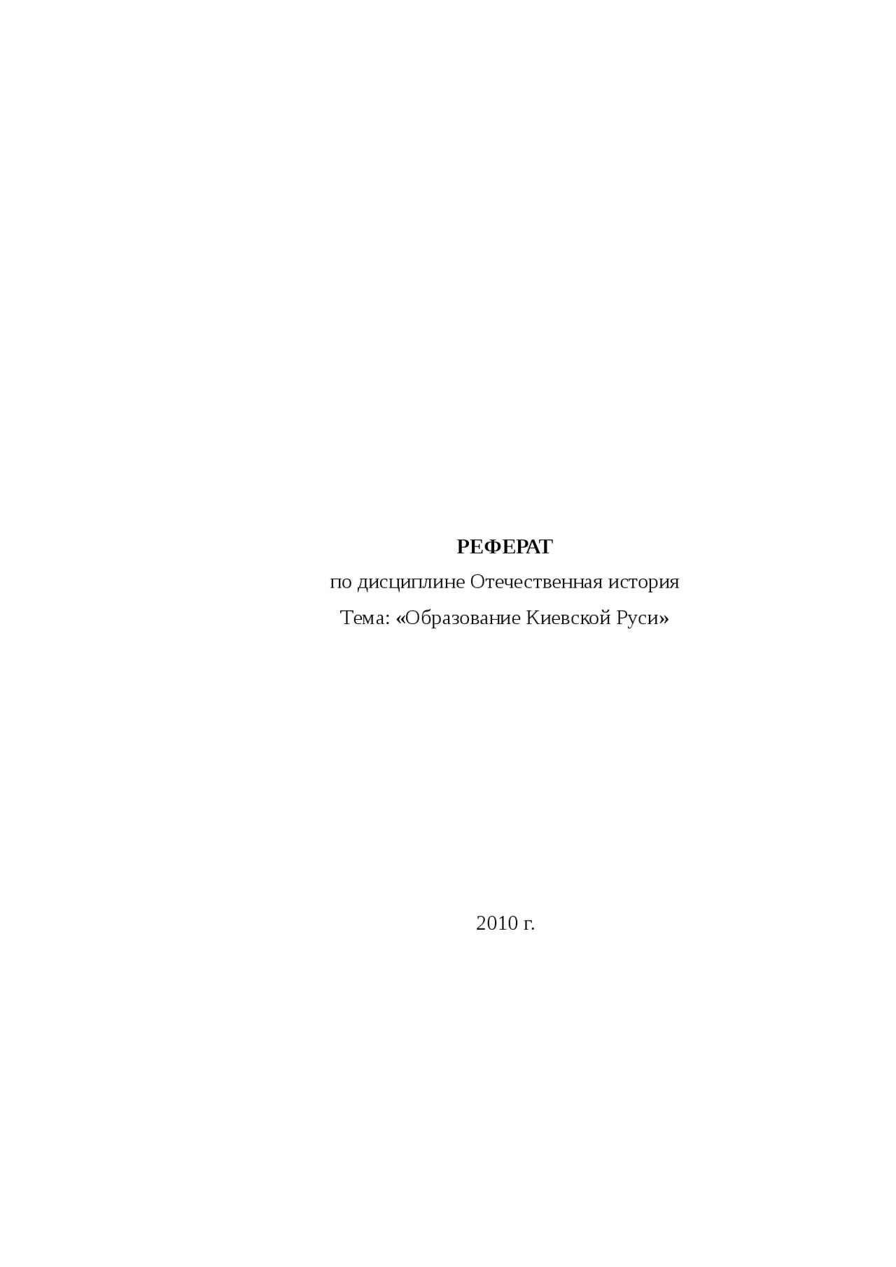 Образование Киевской Руси реферат 2010 по истории Сочинения История